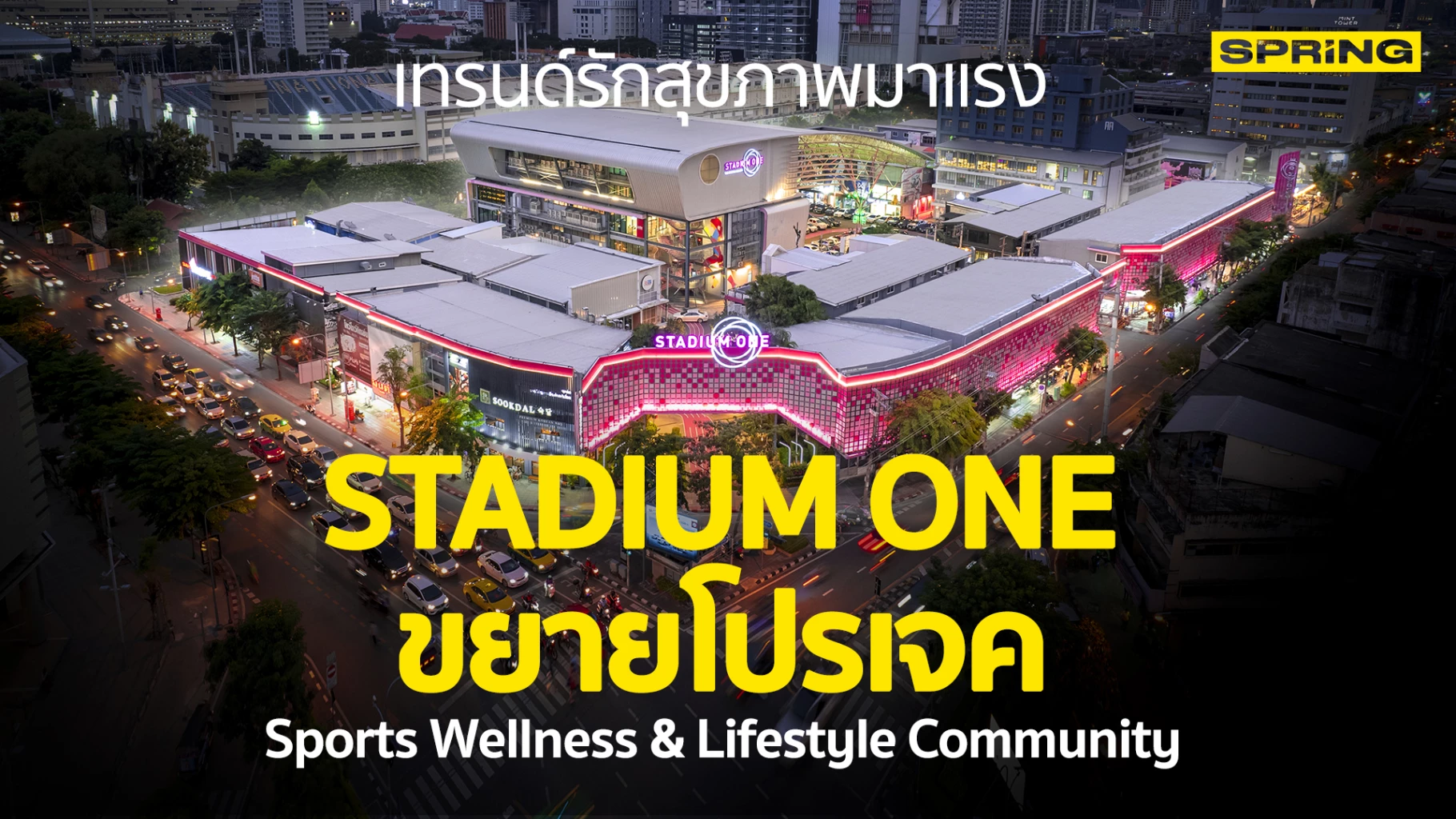 STADIUM ONE ขยายโปรเจค Sports Wellness & Lifestyle Community รับเทรนด์ ...