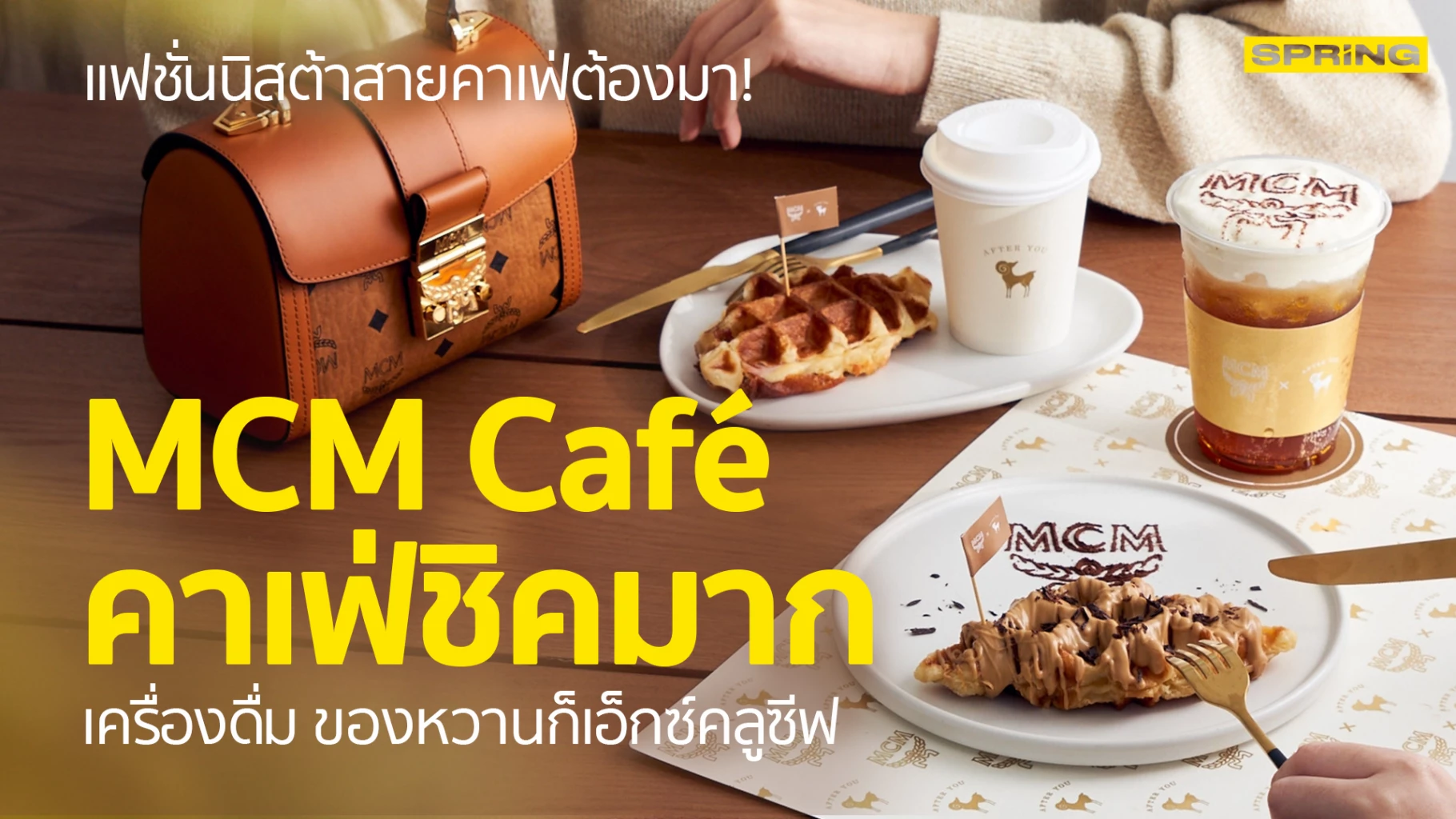 MCM Café คาเฟ่ชิคมาก ถ่ายรูปเก๋ พร้อมมีเมนูพิเศษ แฟชั่นนิสต้าสายคาเฟ่ต้องมา