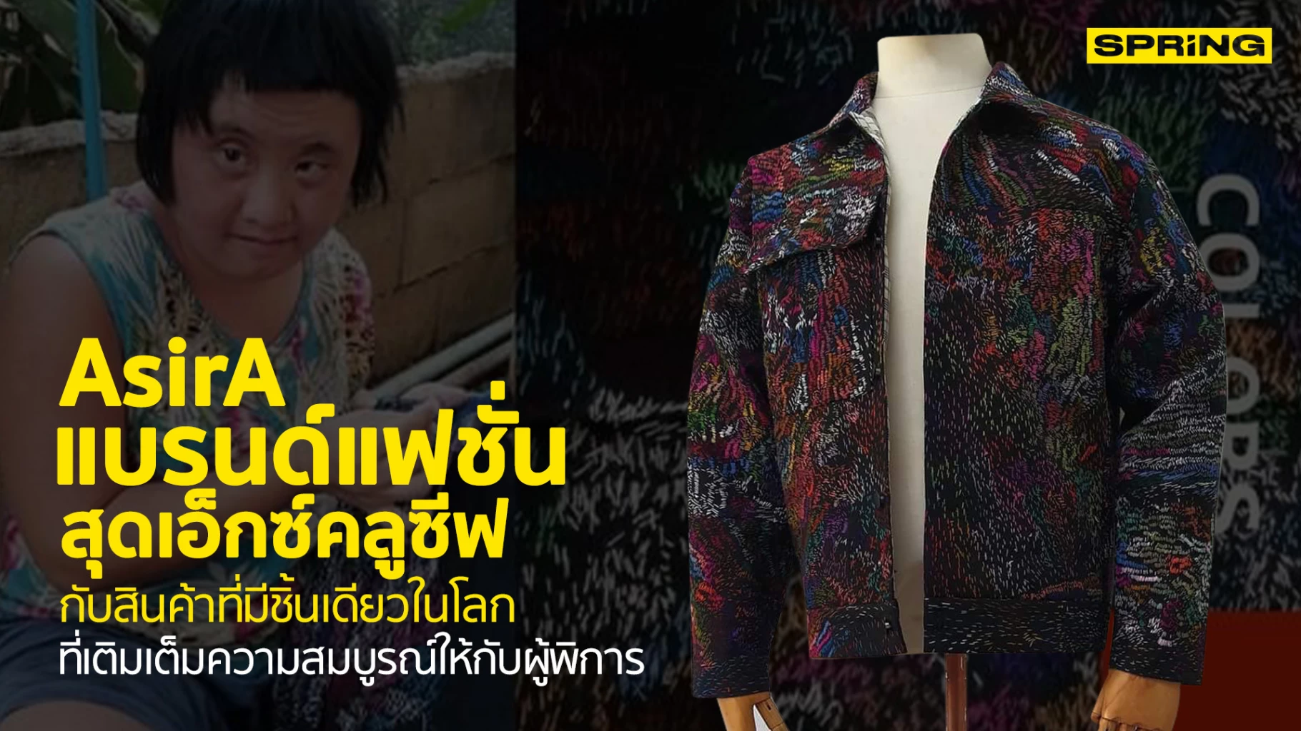 AsirA แบรนด์แฟชั่นที่เติมเต็มความสมบูรณ์ให้กับผู้บกพร่องทางด้านร่างกาย