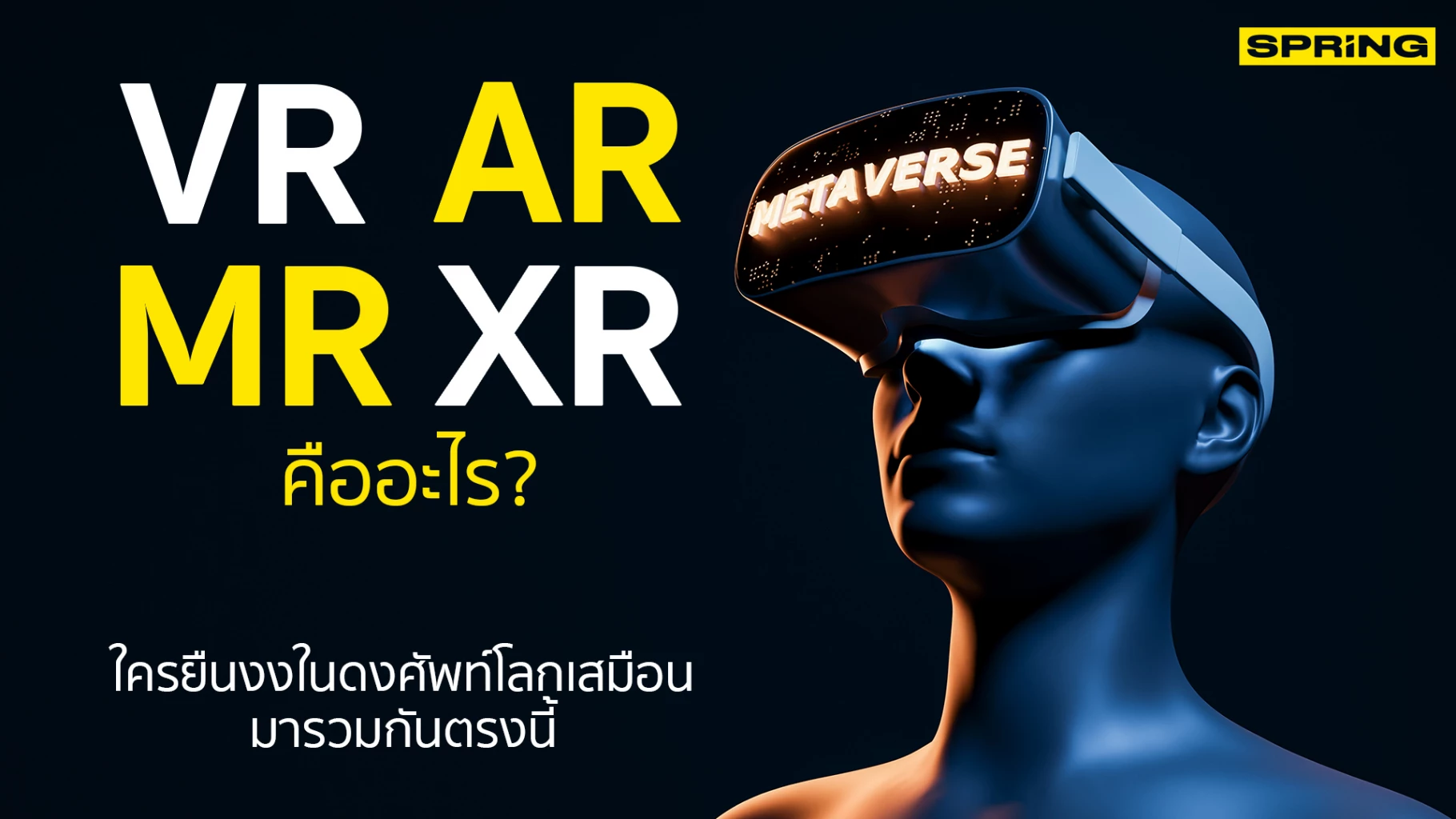 VR AR MR XR คืออะไร? ใครยืนงงในดงศัพท์โลกเสมือน มารวมกันตรงนี้