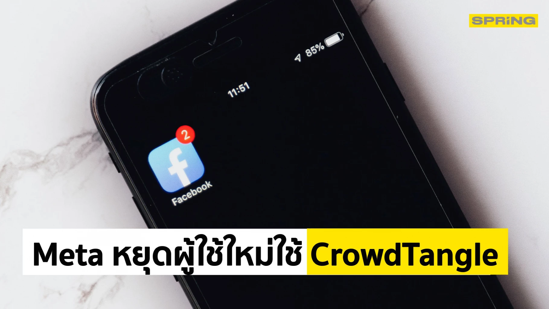 Meta หยุดผู้ใช้ใหม่เข้าใช้เครื่องมือวิเคราะห์ CrowdTangle