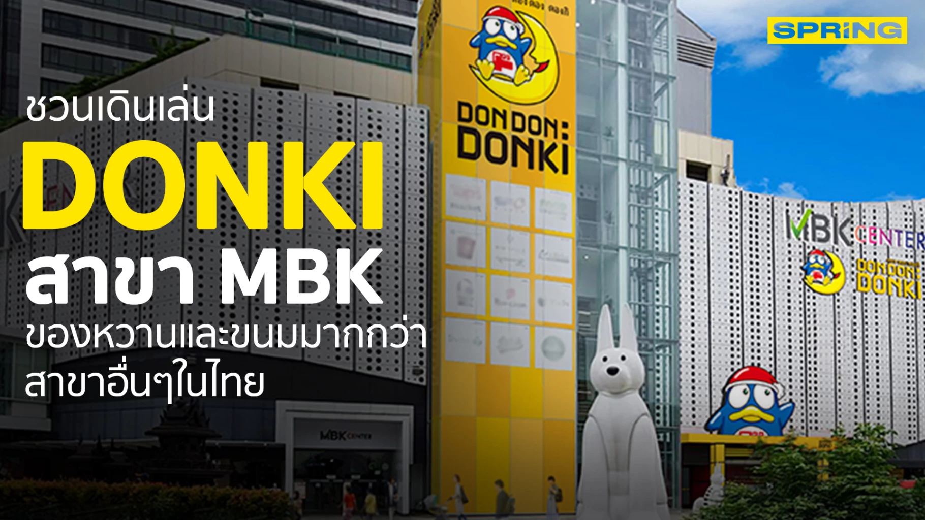 ชวนเดินเล่น DONKI สาขา MBK ของหวานและขนมมากกว่า สาขาอื่นๆในไทย