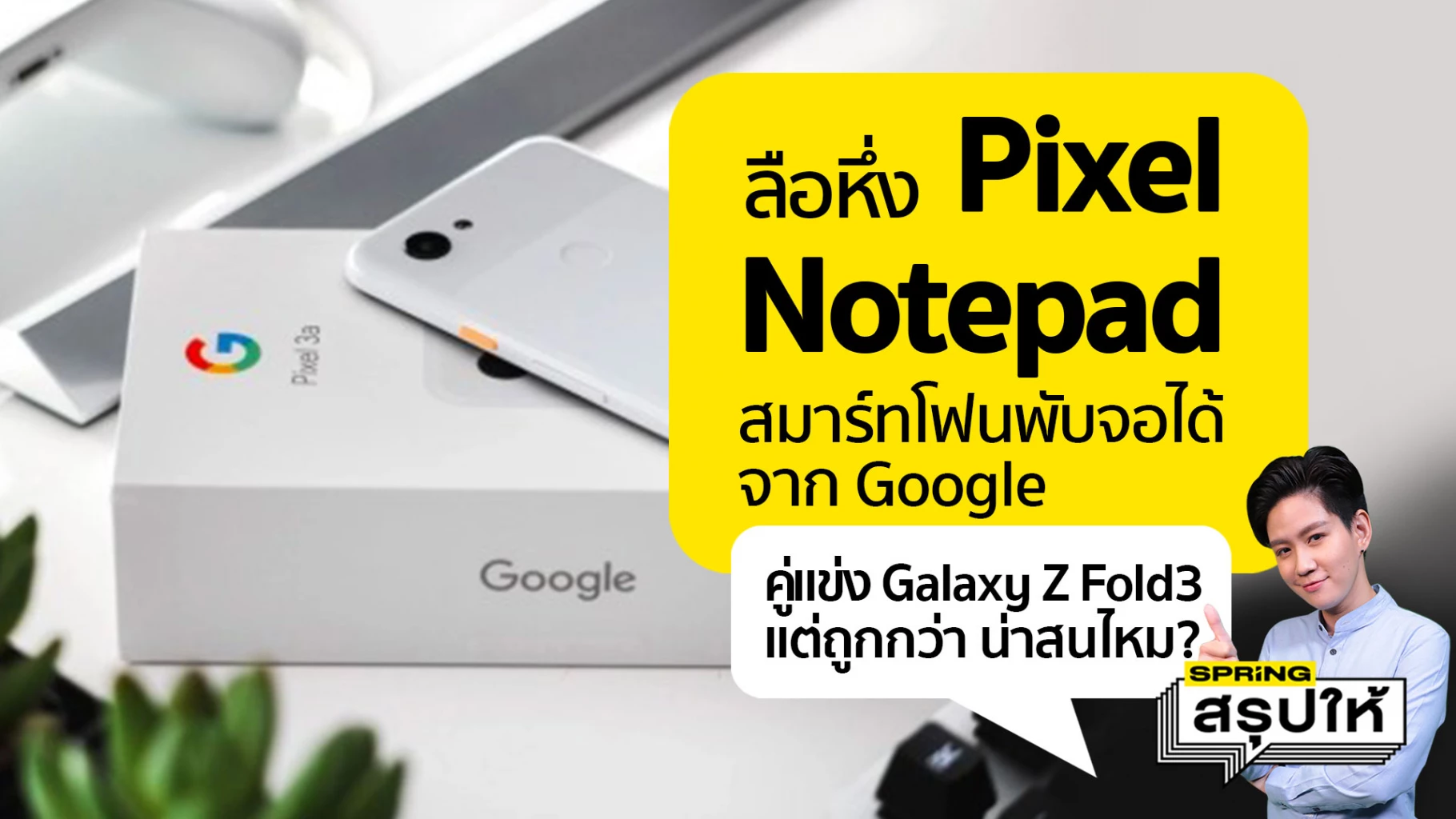 สรุปให้..Pixel Notepad สมาร์ทโฟนจอพับได้จาก Google น่าสนไหม?