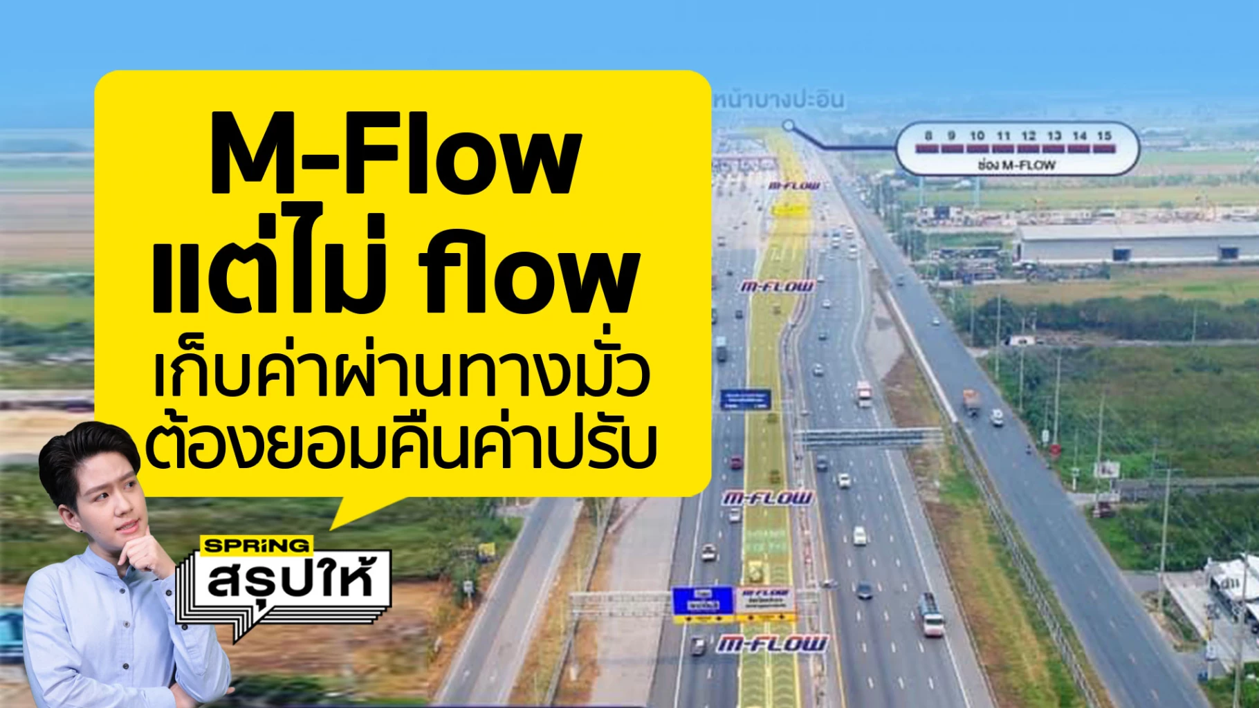 สรุปให้...M-flow คืออะไร? ถ้าโดนปรับไปแล้ว จะได้เงินคืนหรือไม่?