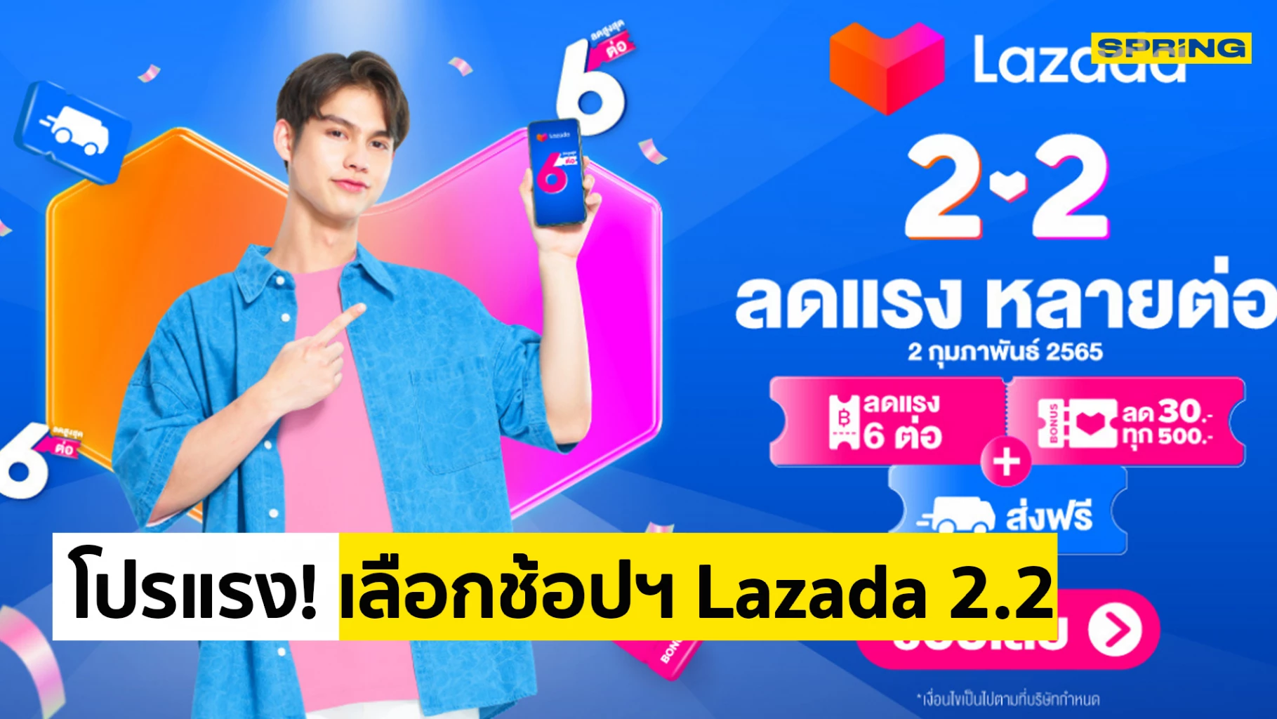 Lazada 2.2 ลดแรงหลายต่อ ดีลสูงสุดถึง 90%