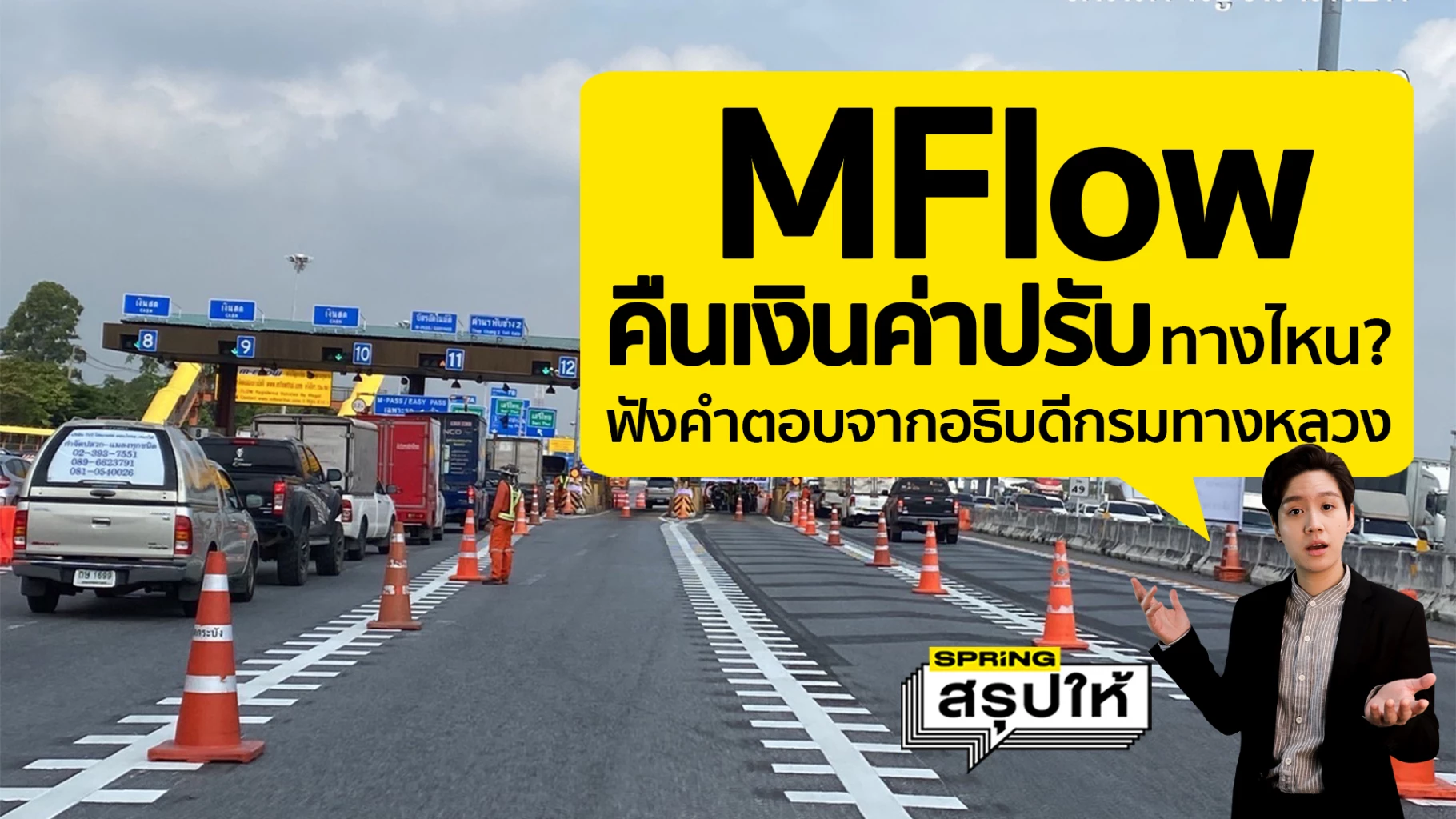 สรุปให้ M-Flow โดนปรับไปแล้ว ขอคืนเงินทางไหน? ฟังอธิบดีกรมทางหลวงเคลียร์