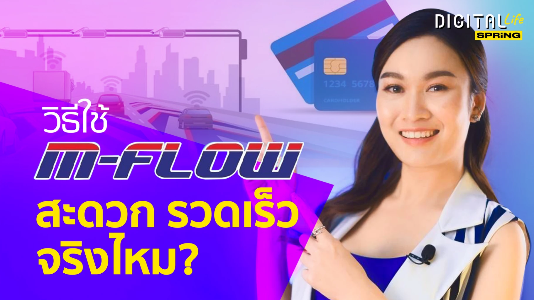 M-flow คืออะไร สะดวก รวดเร็วจริงไหม? ถ้าไม่จ่ายโดนปรับ 10 เท่า!
