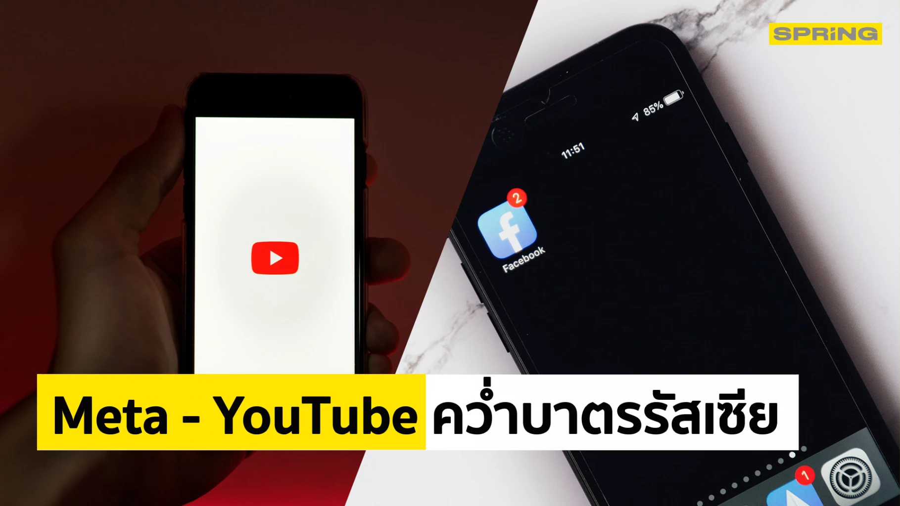 Meta และ YouTube คว่ำบาตรรัสเซีย ด้วยการบล็อกสื่อรัสเซีย