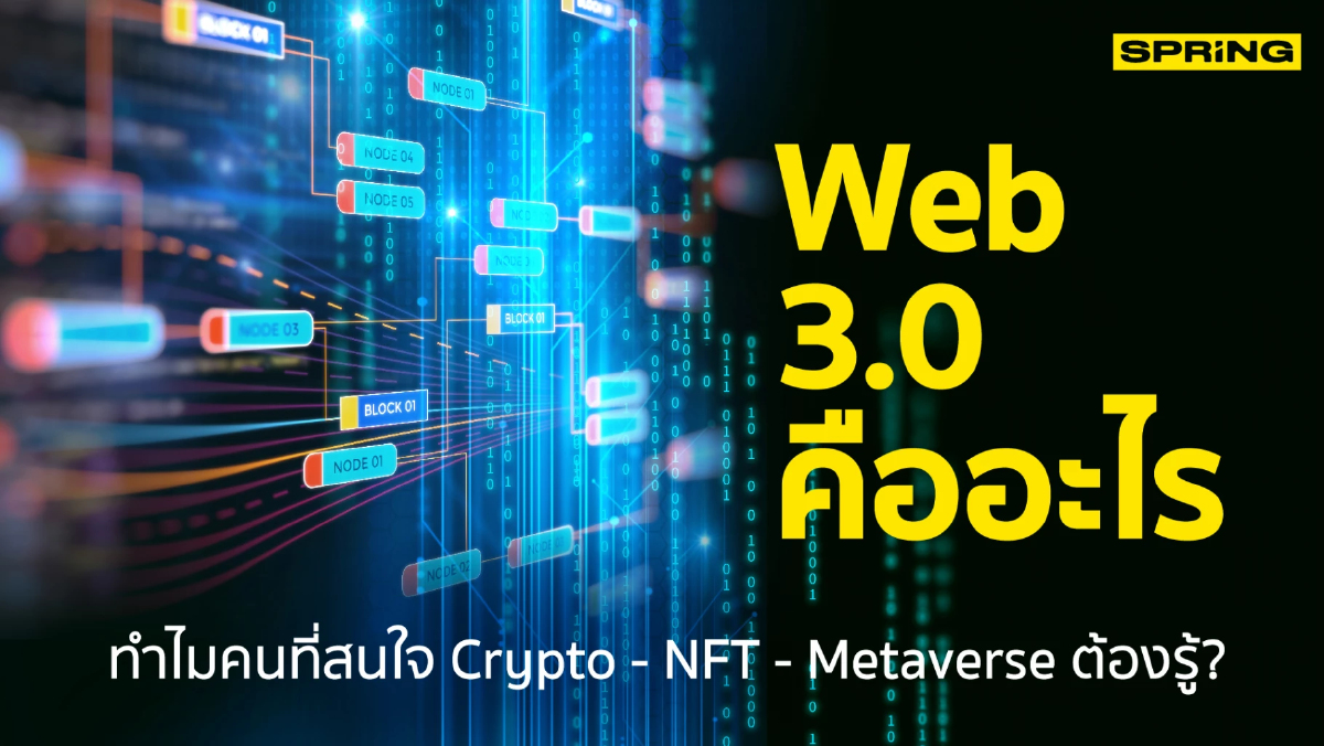 Web 3.0 คืออะไร ทำไมคนที่สนใจ Crypto - NFT - Metaverse ต้องรู้?