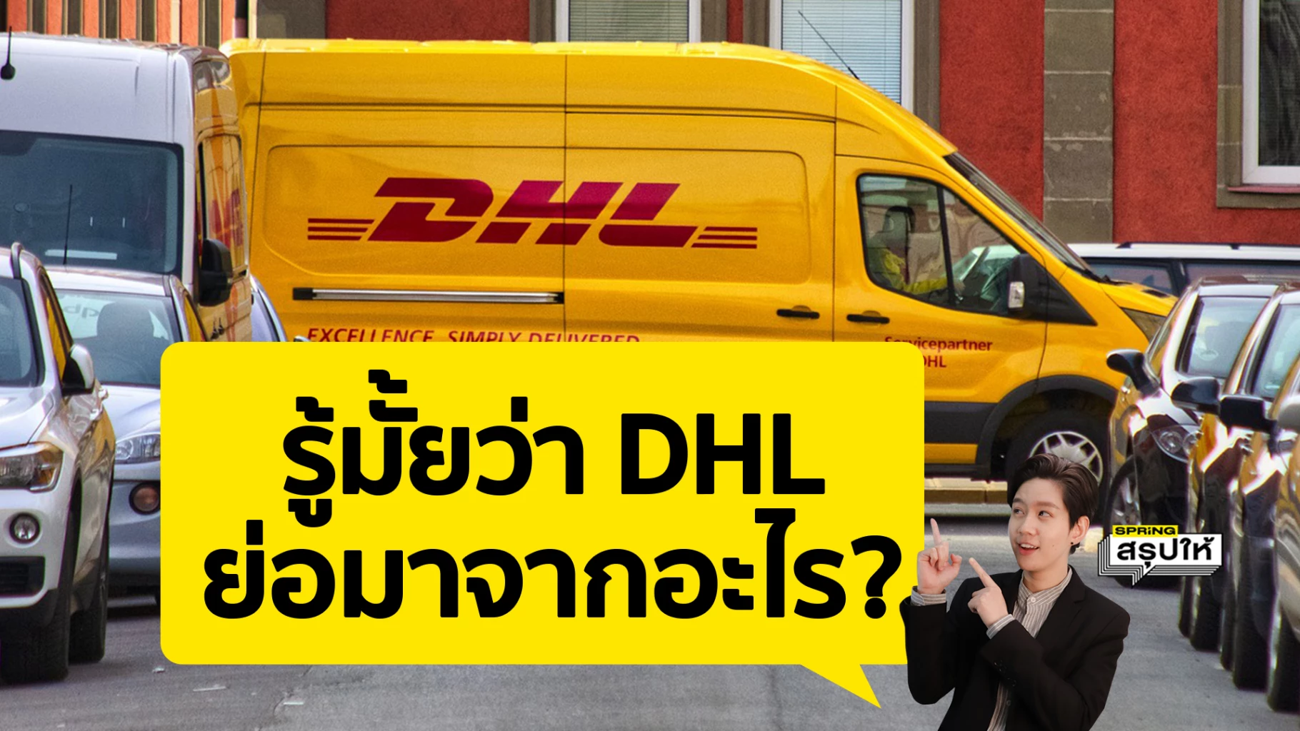 สรุปให้...DHL คืออะไร? หลังกลายเป็นบริษัทโปรดที่มิจฉาชีพลวงเหยื่อ