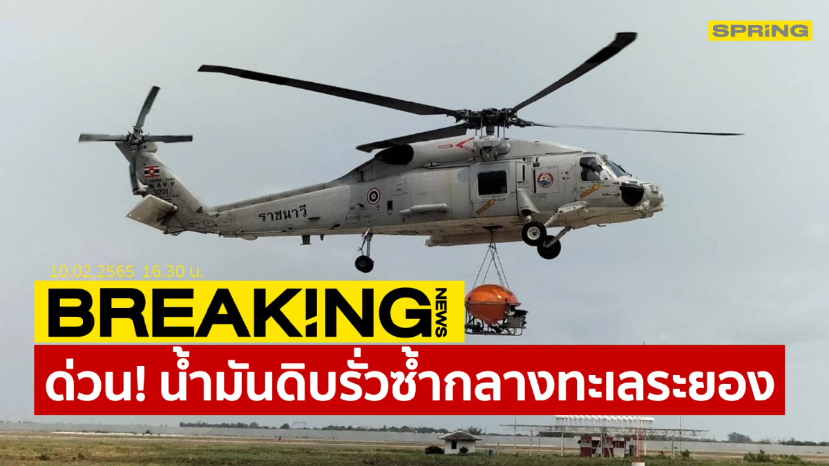 ด่วน! น้ำมันรั่วกลางทะเลระยองจุดเดิม - SPRC ประกาศภาวะฉุกเฉิน Tier 1 เร่งคุม : Breaking News
