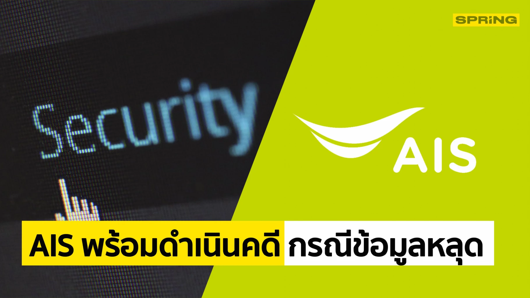 AIS เข้าให้ข้อมูลเพิ่มเติมต่อ กสทช. กรณีข้อมูลลูกค้าหลุด