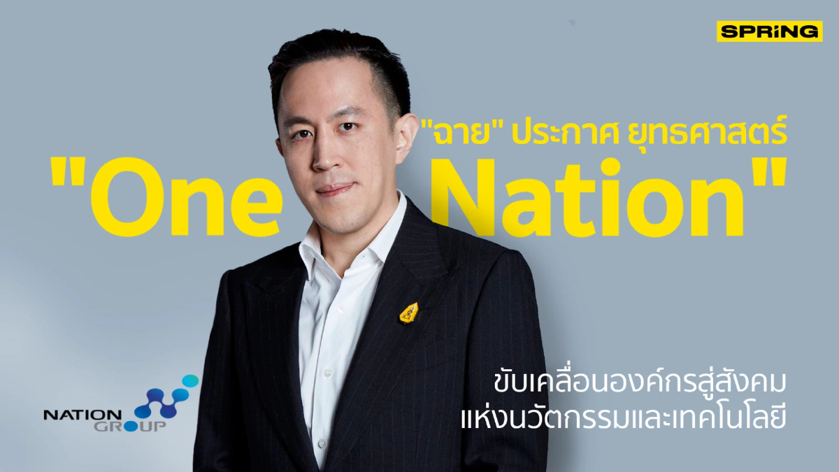 “ฉาย”ประกาศ ยุทธศาสตร์ ”One Nation” ขับเคลื่อนองค์กรยุคใหม่
