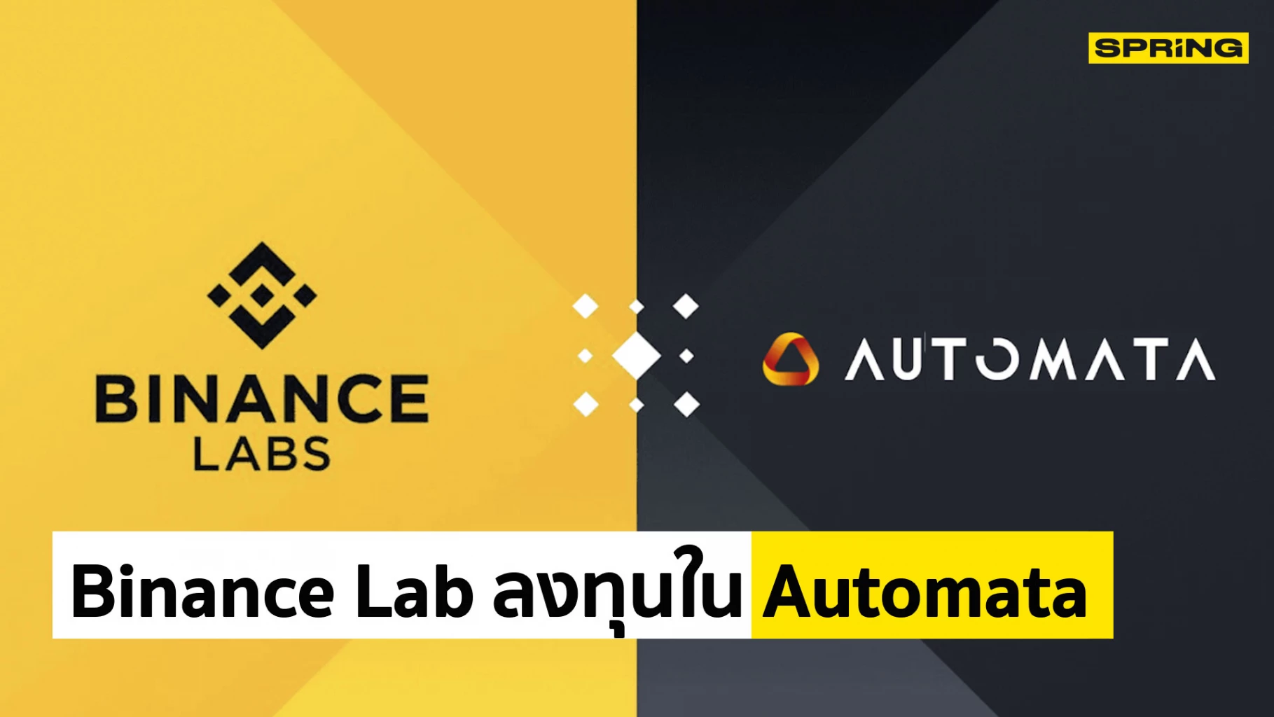 Binance Labs ลงทุนเชิงกลยุทธ์ใน Automata Network