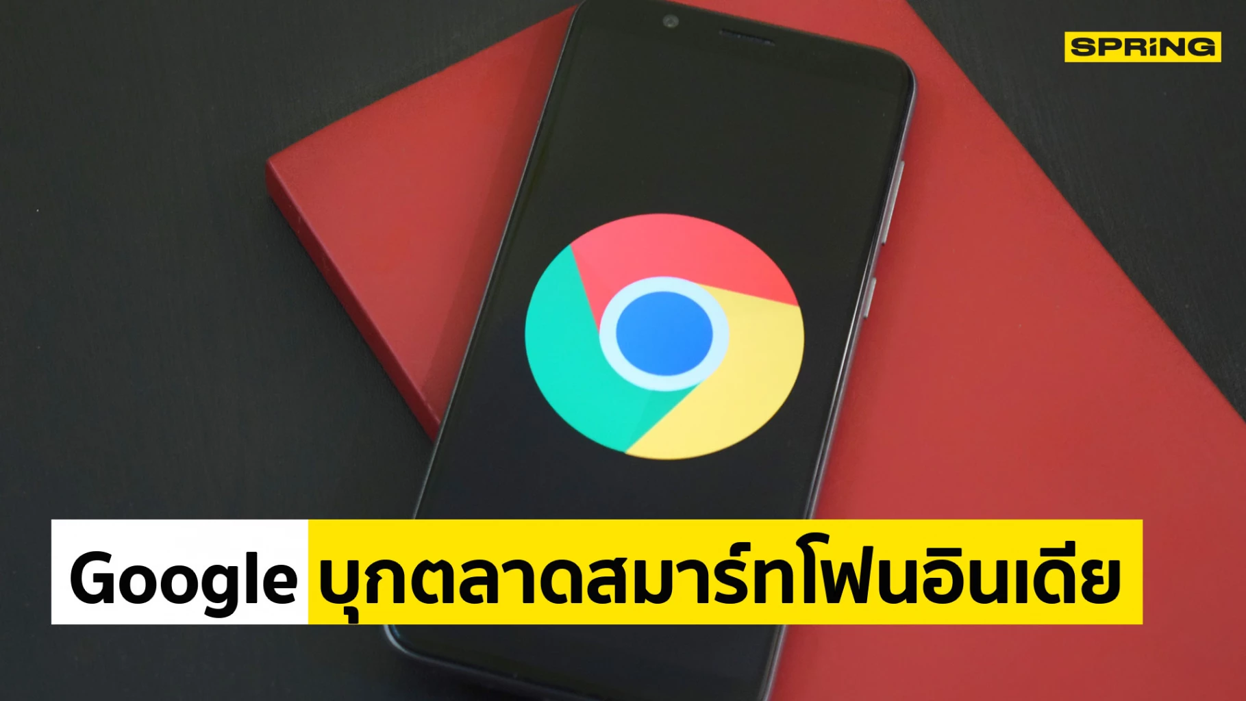 Google ทุ่มทุน 1 ล้านเหรียญหวังครองตลาดสมาร์ทโฟนอินเดีย