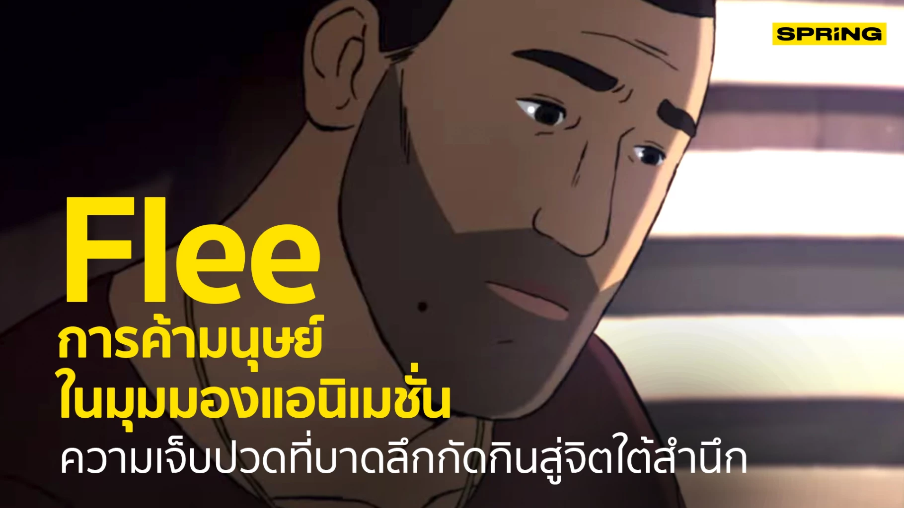 Flee ภาพยนตร์แอนิเมชั่นที่สะท้อนภาพการค้ามนุษย์ เข้าชิง 3 สาขาออสการ์