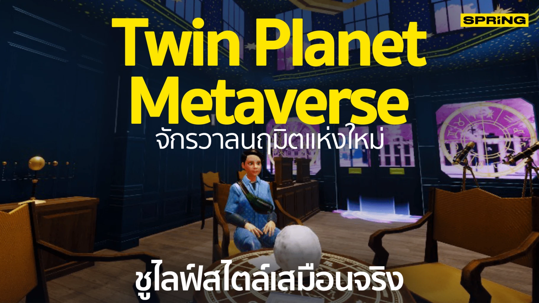 Twin Planet Metaverse จักรวาลนฤมิตแห่งใหม่ ชูไลฟ์สไตล์เสมือนจริง