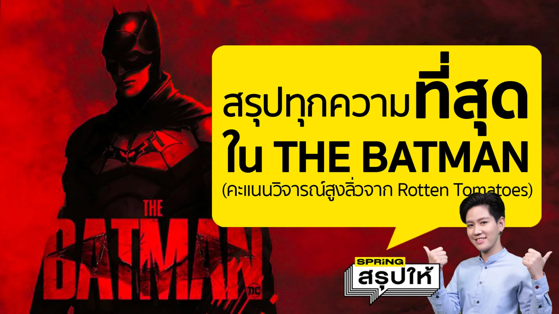 สรุปให้...''ที่สุด'' ของ THE BATMAN ทำไมกวาดคะแนนสูงลิ่วจาก Rotten Tomatoes