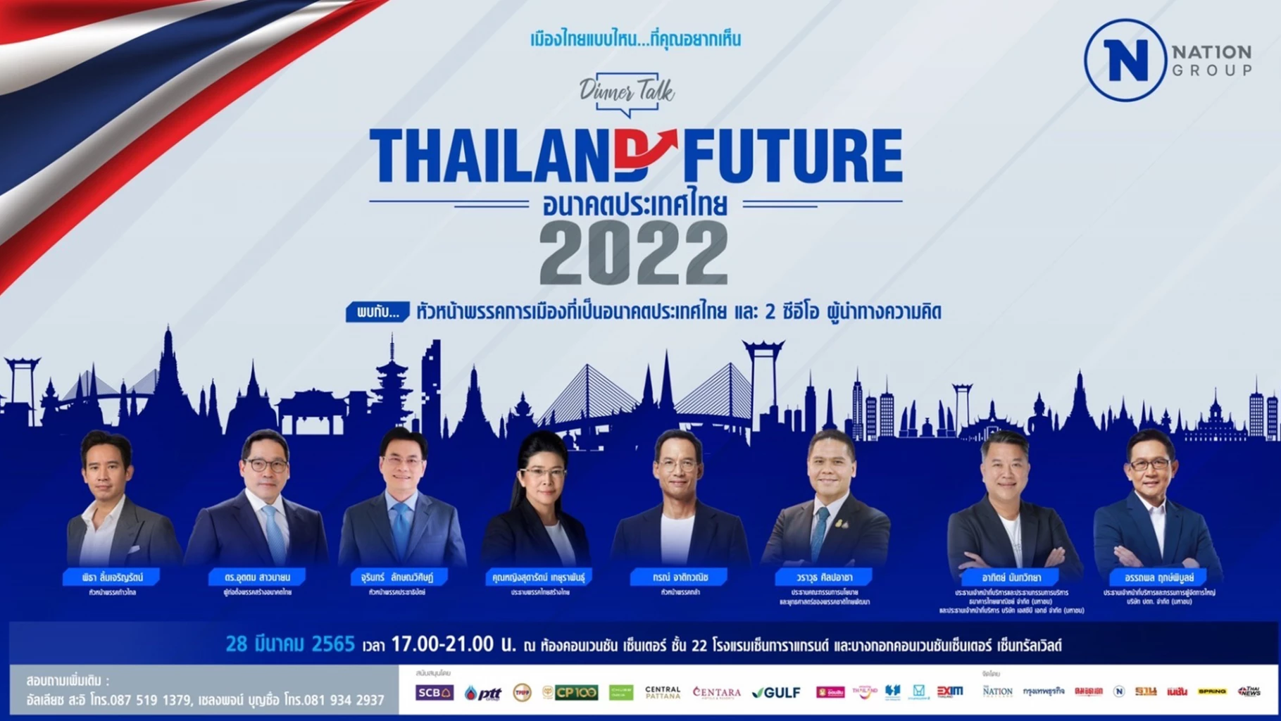 เครือเนชั่น จัดเวที Nation Dinner Talk : THAILAND FUTURE อนาคตประเทศไทย 2022