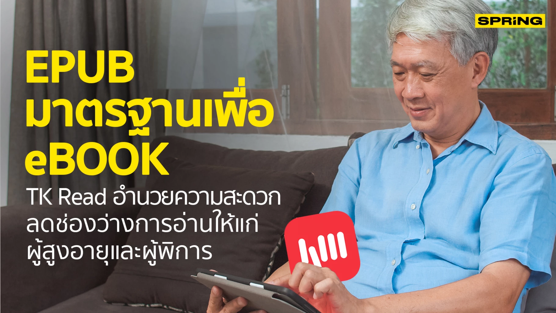 EPUB มาตรฐานสิ่งพิมพ์ดิจิทัล TK Read เปิดโอกาสนักอ่านผู้สูงอายุ-ผู้พิการ