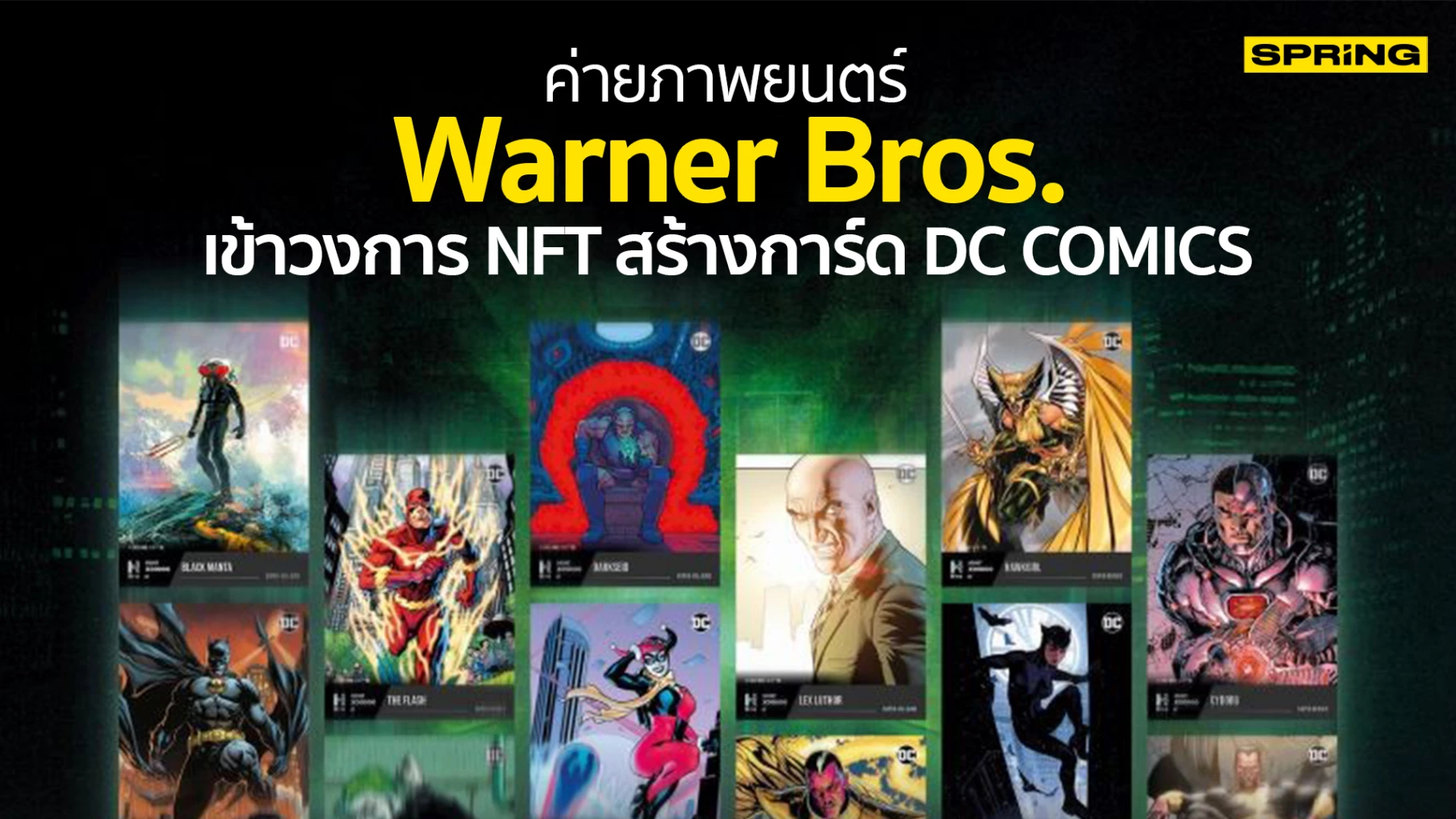 ค่ายภาพยนตร์ Warner Bros. เข้าวงการ NFT สร้างการ์ด DC Comics