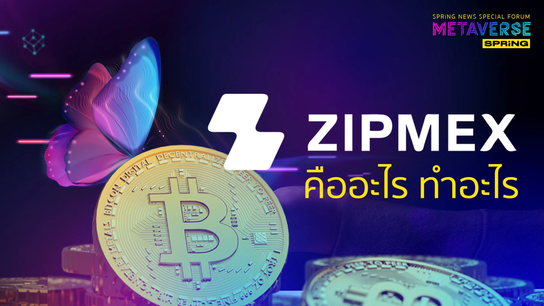 ZIPMEX ทำอะไร เกี่ยวกับ Metaverse ยังไง? l SPRiNG News Special Forum#1
