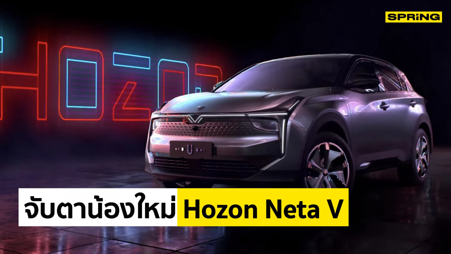 Hozon Neta V รถยนต์ไฟฟ้า ราคาประหยัด เปิดตัวในงาน Motor Show 2022
