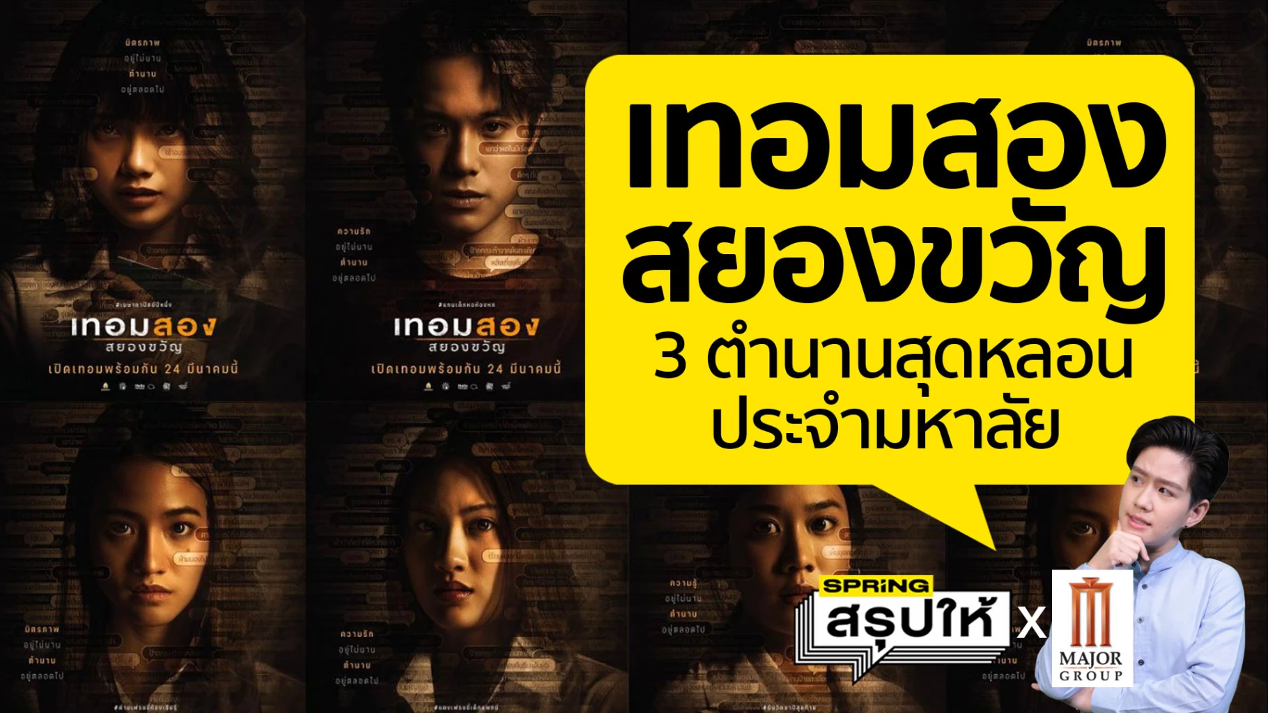 เทอมสองสยองขวัญ รีวิว หนังผีไทยกับ 3 ตำนานสุดหลอน ในรั้วมหาวิทยาลัย