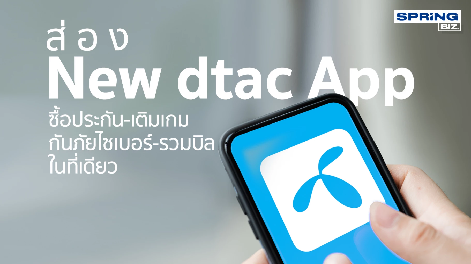ส่อง New dtac App ซื้อประกัน เติมเกม ป้องกันภัยไซเบอร์ รวมจ่ายง่ายในบิลเดียว