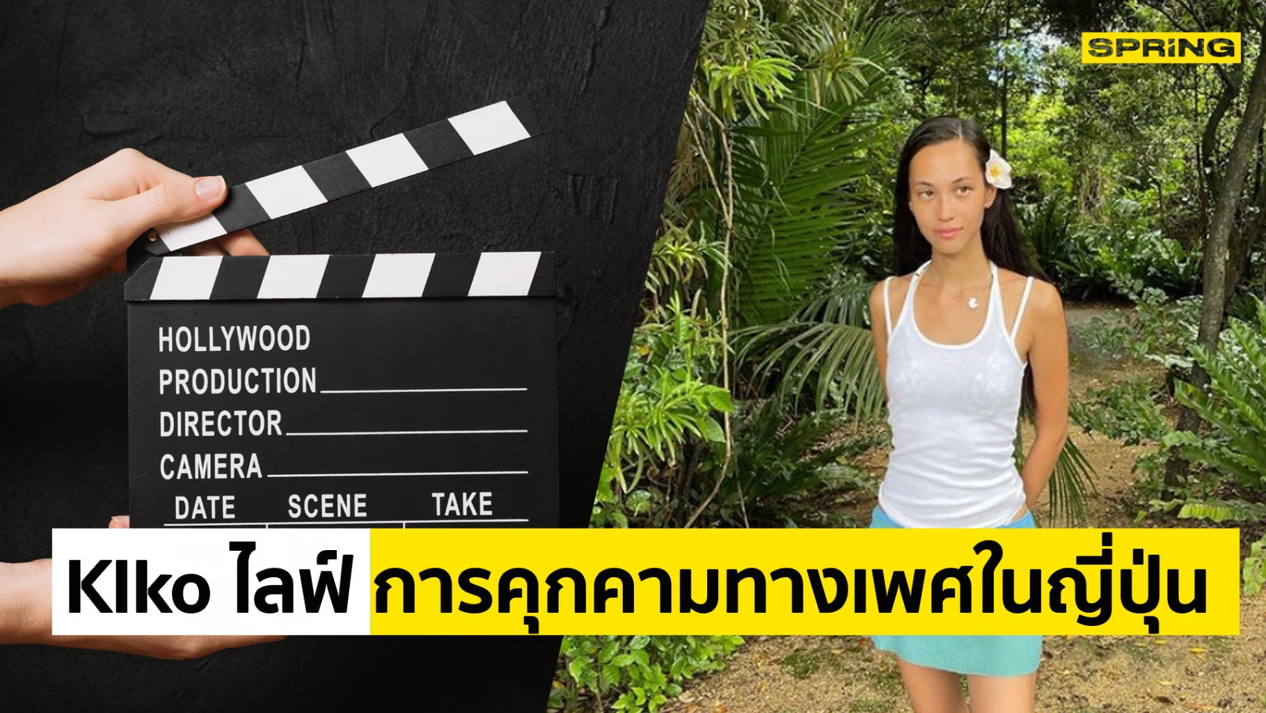 Kiko นักแสดงญี่ปุ่นชื่อดัง ไลฟ์เปิดโปง พฤติกรรมผู้กำกับคุกคามทางเพศ