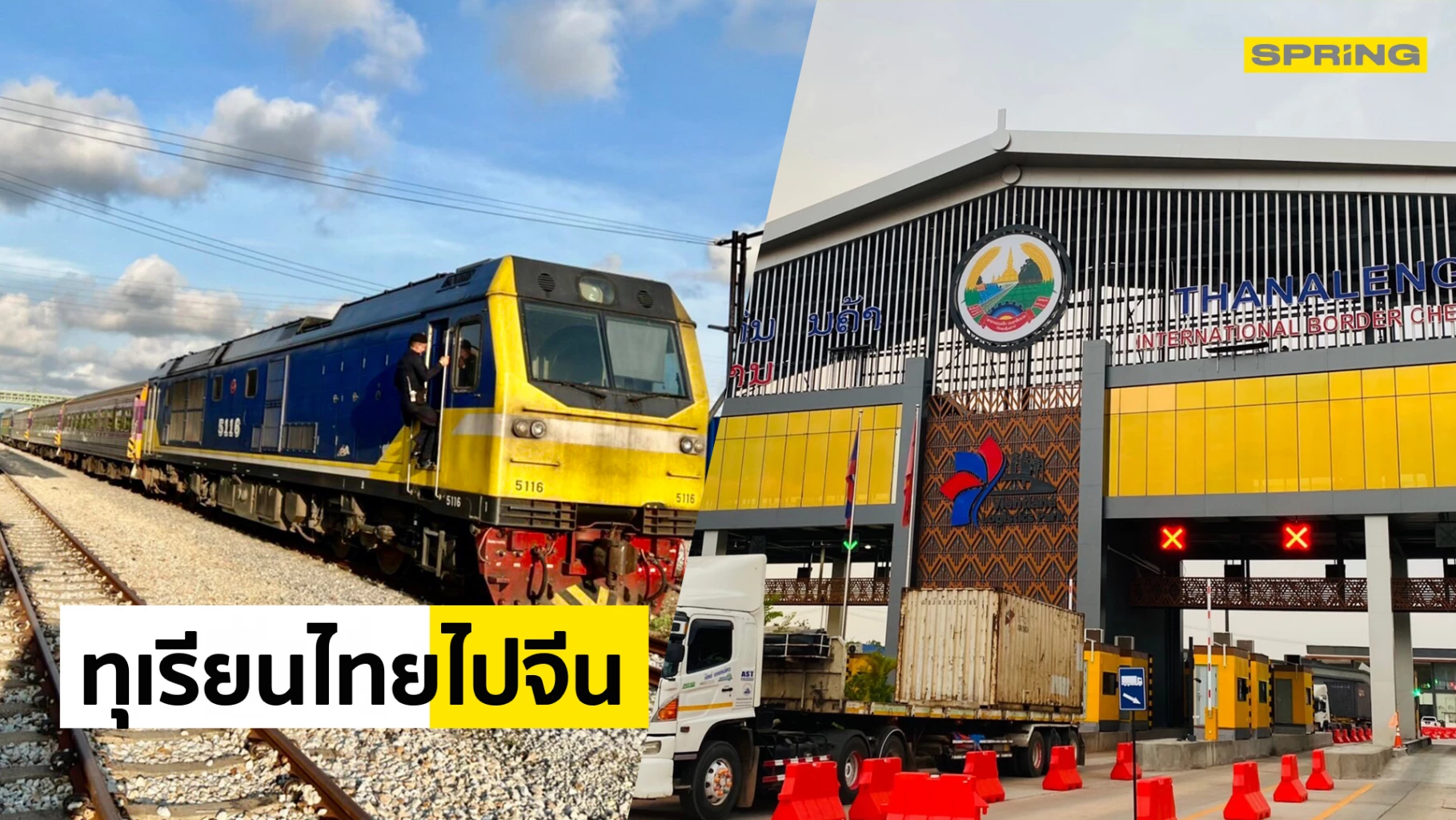 ทุเรียนไทยไปจีนด้วยรถไฟ ลาว-จีน เปิดทางแก้ปัญหาผลผลิตล้นตลาด