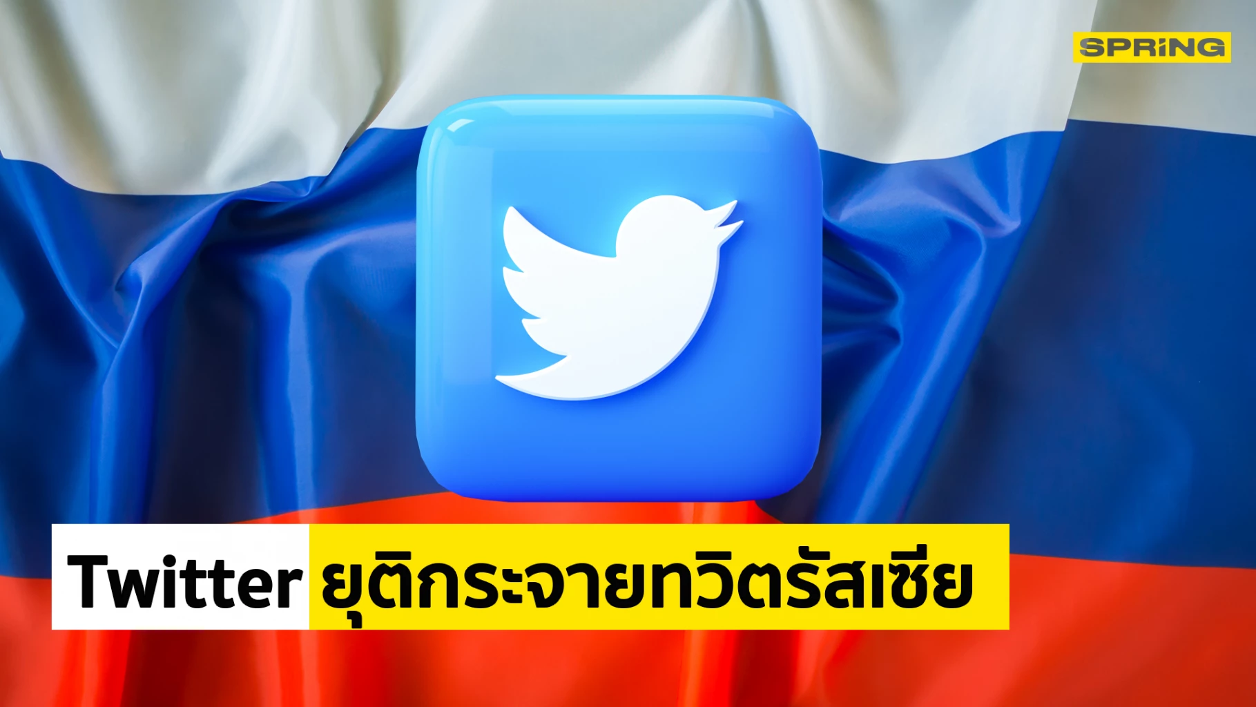 Twitter ยุติกระจายทวีตจากรัฐบาลรัสเซีย