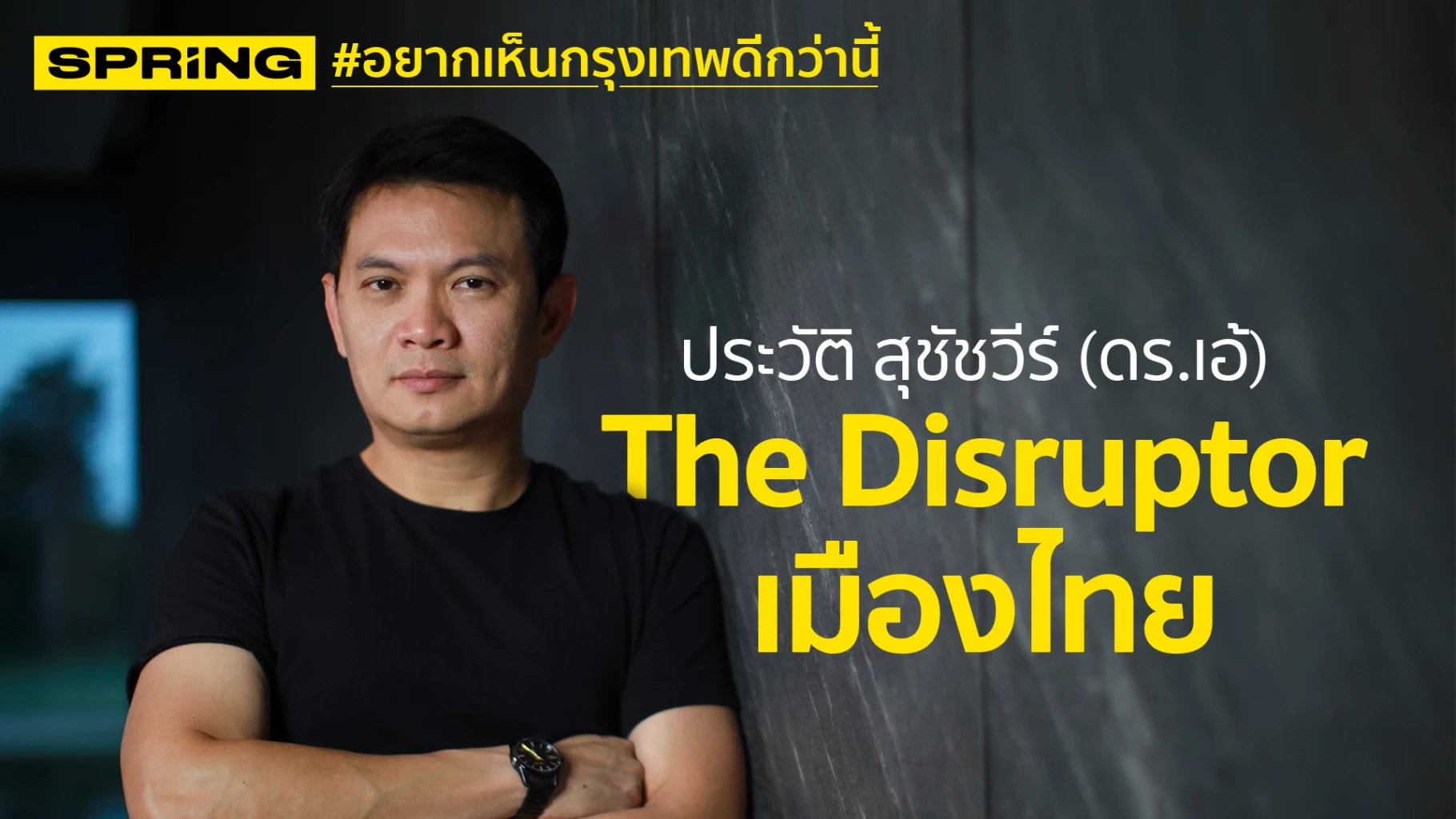เปิดประวัติ สุชัชวีร์ (ดร.เอ้) "The Disruptor เมืองไทย"