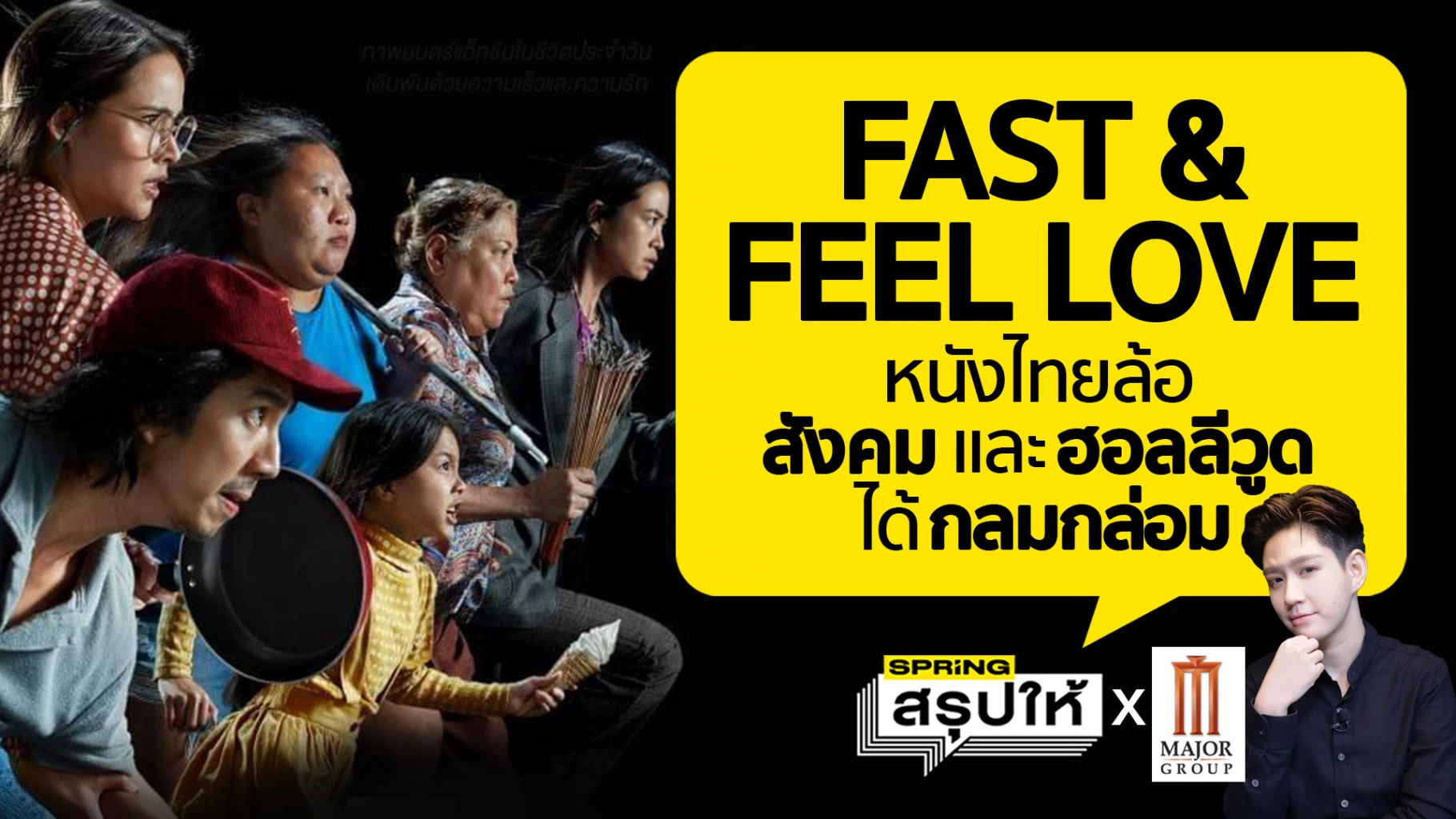 สรุปให้...FAST & FEEL LOVE เสียดสีสังคมและหนังฮอลลีวูดได้อย่างกลมกล่อม