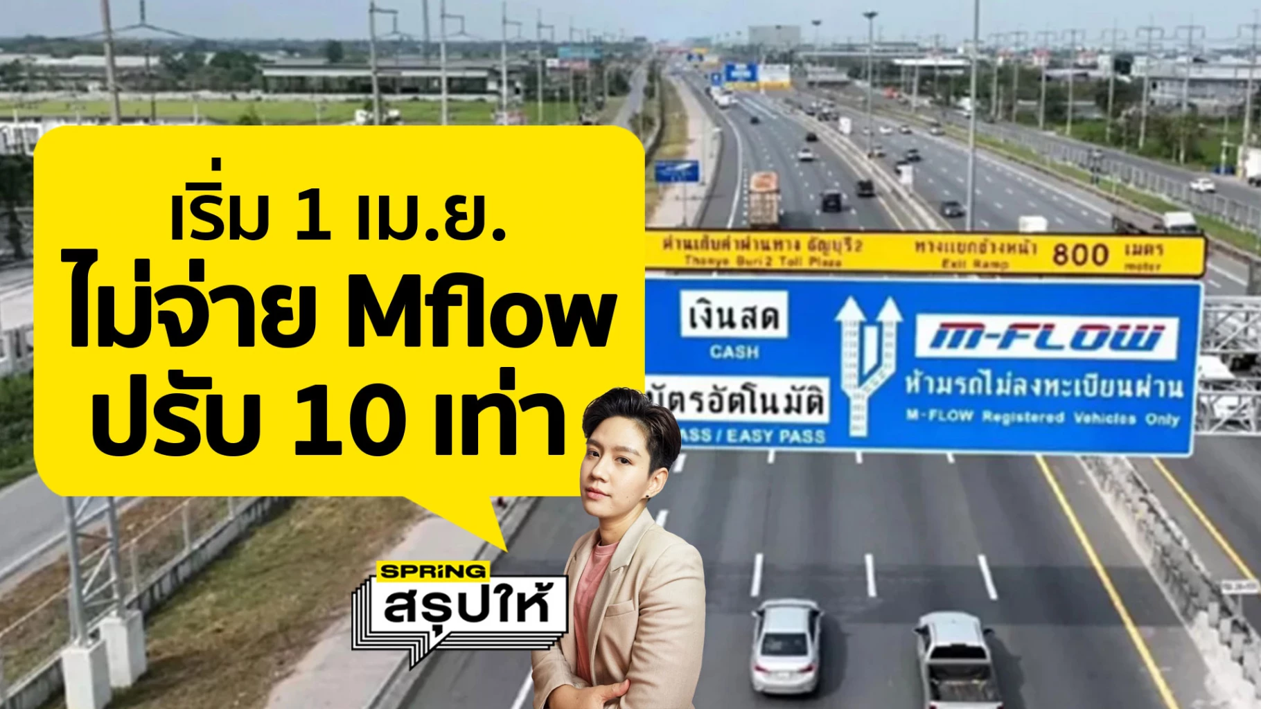 สรุปให้...M-Flow เริ่มปรับ 10 เท่า 1 เม.ย. นี้ ย้ำจ่ายค่าบริการภายใน 7 วัน