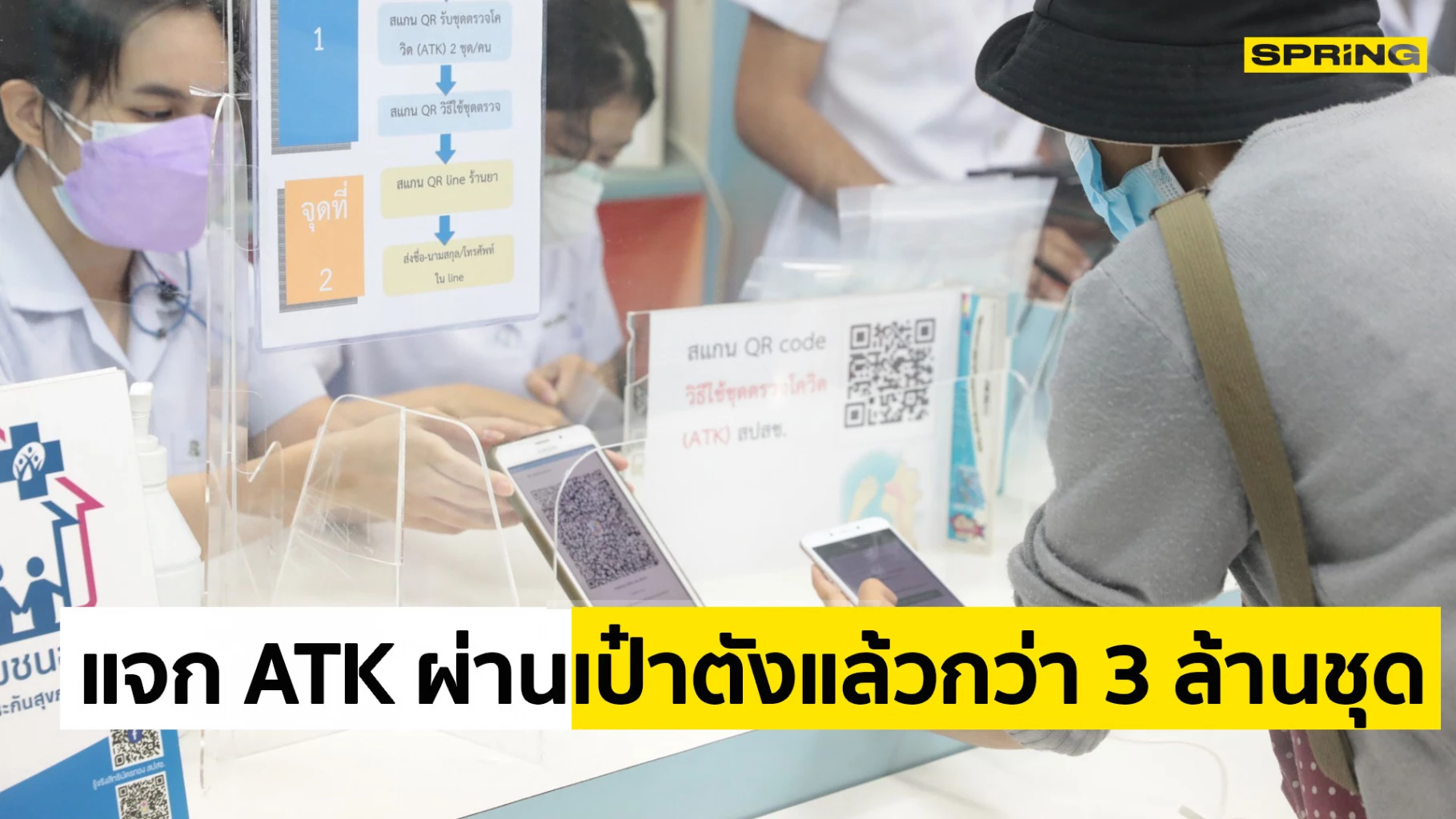 สปสช. แจก ATK ฟรี ผ่าน แอปเป๋าตัง รับไปแล้วกว่า 1.28 ล้านราย