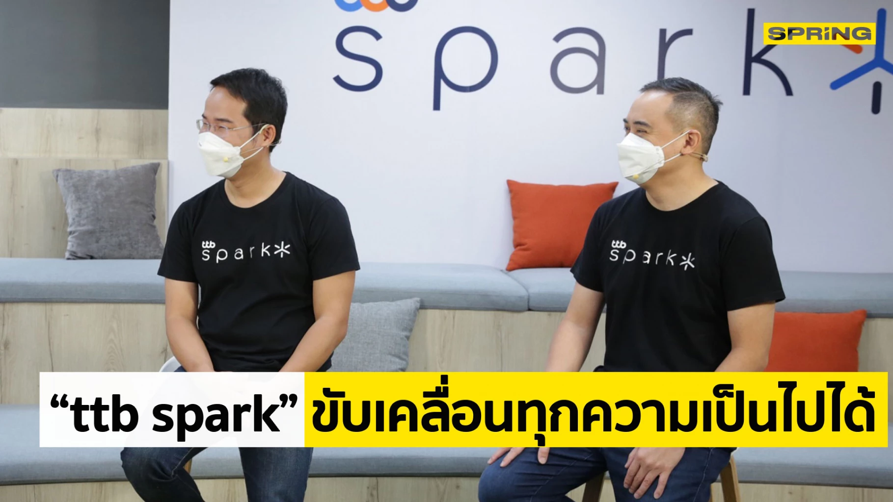 ทีเอ็มบีธนชาต ส่ง “ttb spark” ขับเคลื่อนธนาคารสู่ทุกความเป็นไปได้