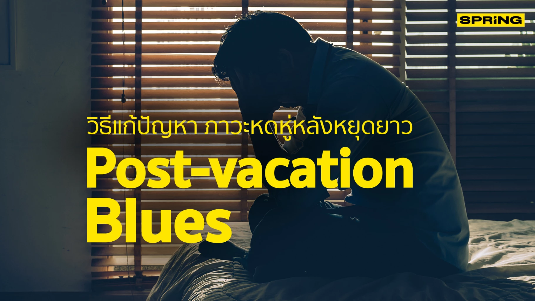 วิธีแก้ปัญหา Post-vacation Blues เศร้าจังหลังหยุดยาว