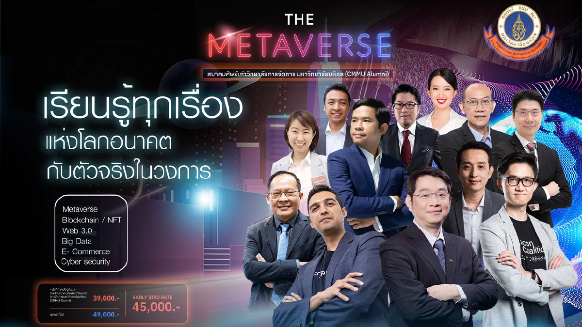 คอร์สมาใหม่ “The Metaverse” รวมเรื่องที่ต้องรู้ในโลกเสมือนจริง โดย CMMU ...