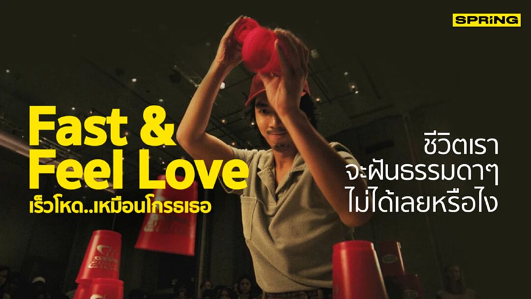 รีวิว FAST & FEEL LOVE เร็วโหด เหมือนโกรธเธอ : ชีวิตจะฝันธรรมดาไม่ได้ ...