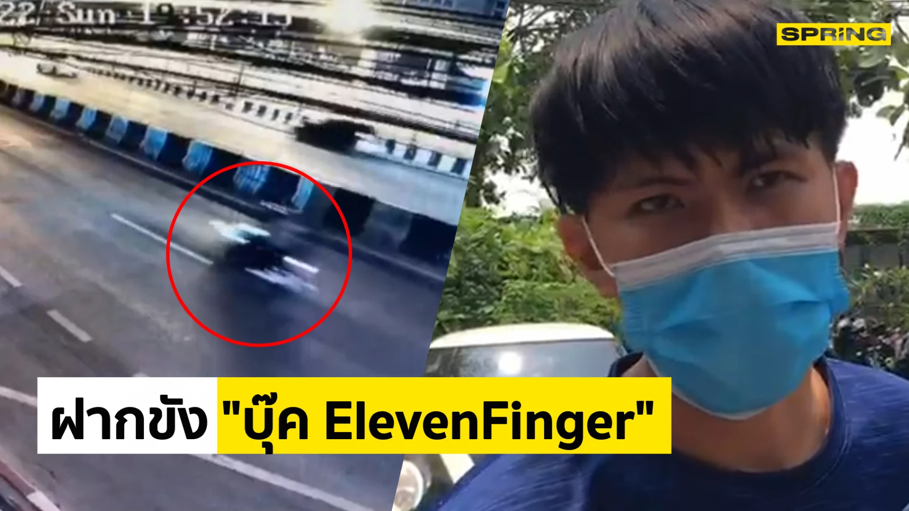 ตร.ฝากขัง "บุ๊ค elevenfinger" หลังยอมรับเพื่อนปาระเบิดใส่ ราบ 1 ใกล้บ้านนายก