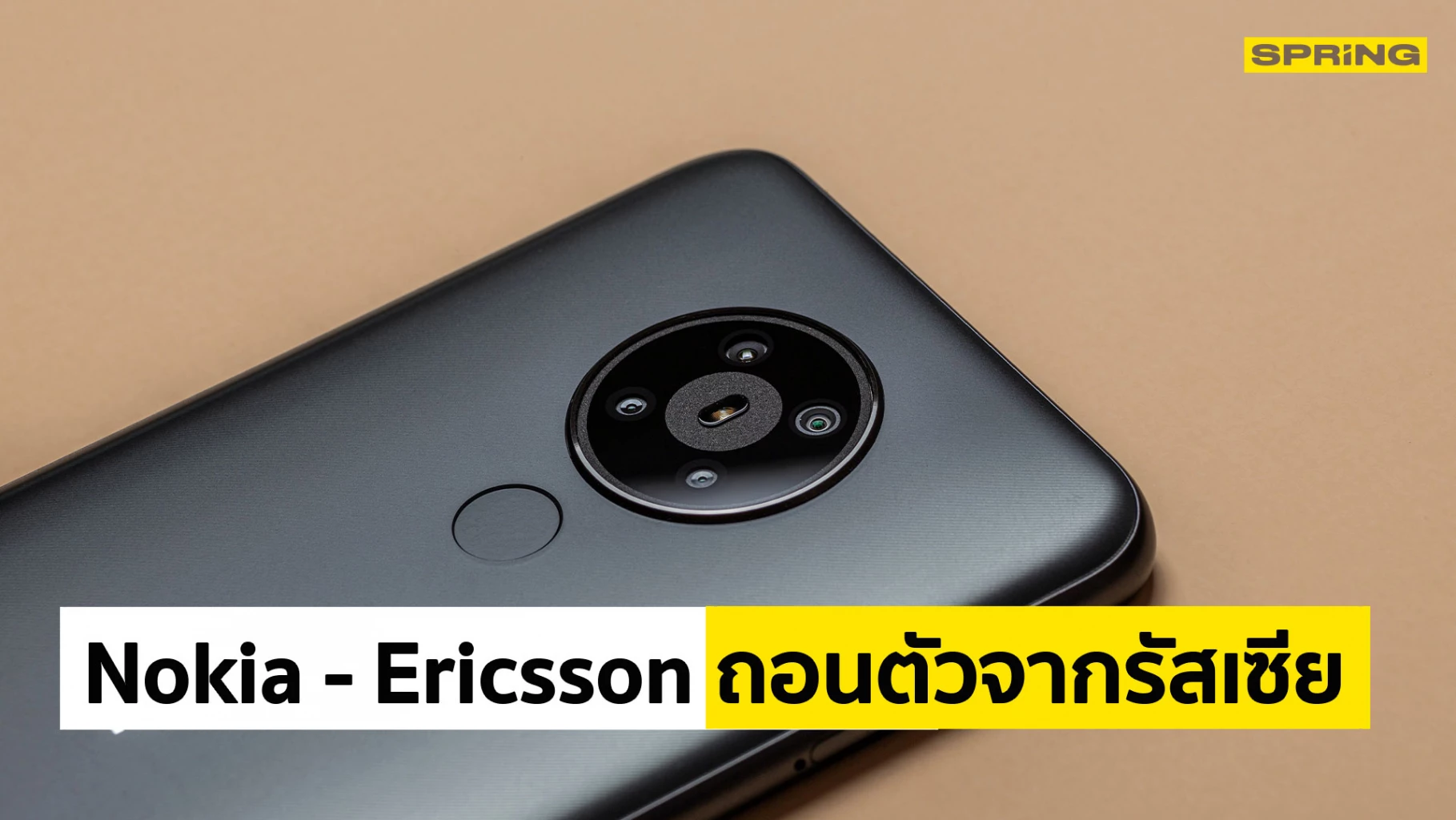 Nokia - Ericsson ประกาศระงับกิจการในรัสเซีย