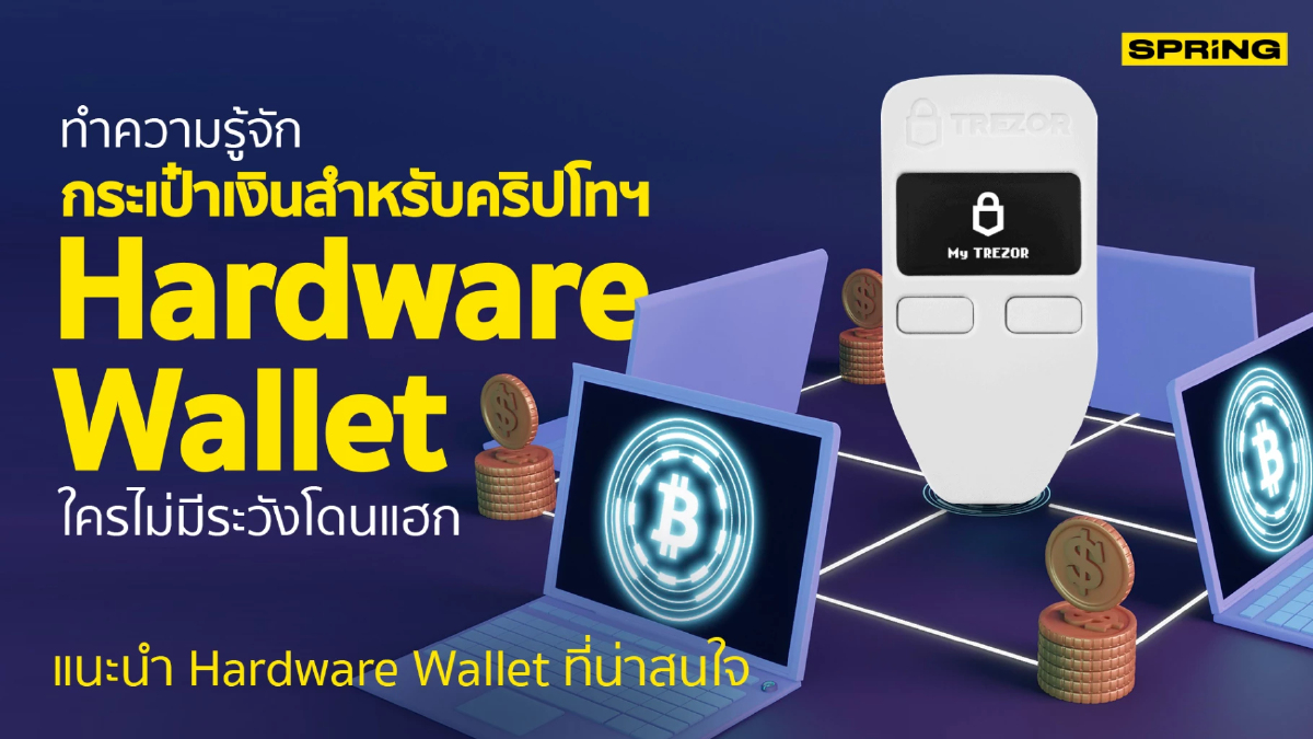 กระเป๋าเงินบิทคอยน์ ‘Hardware Wallet’ ที่สายคริปโทฯต้องมี