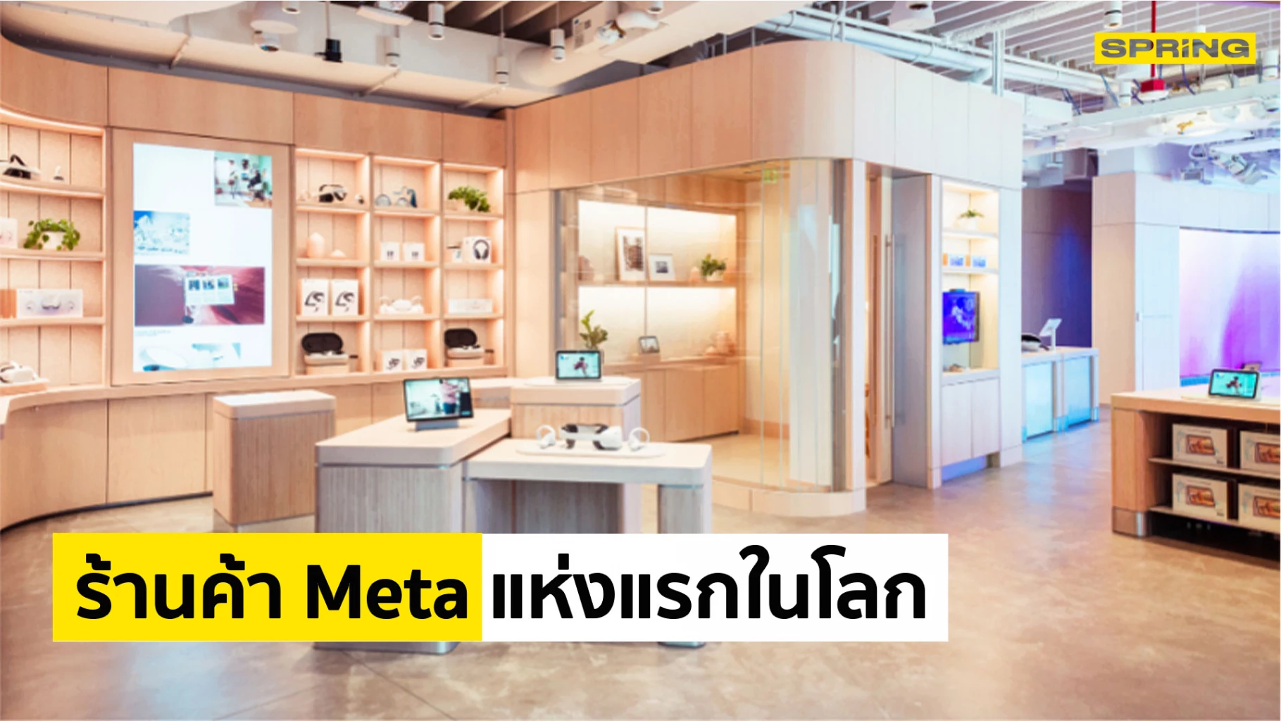Meta Store ร้านค้าแห่งแรกของ Meta เปิด 9 พ.ค. นี้