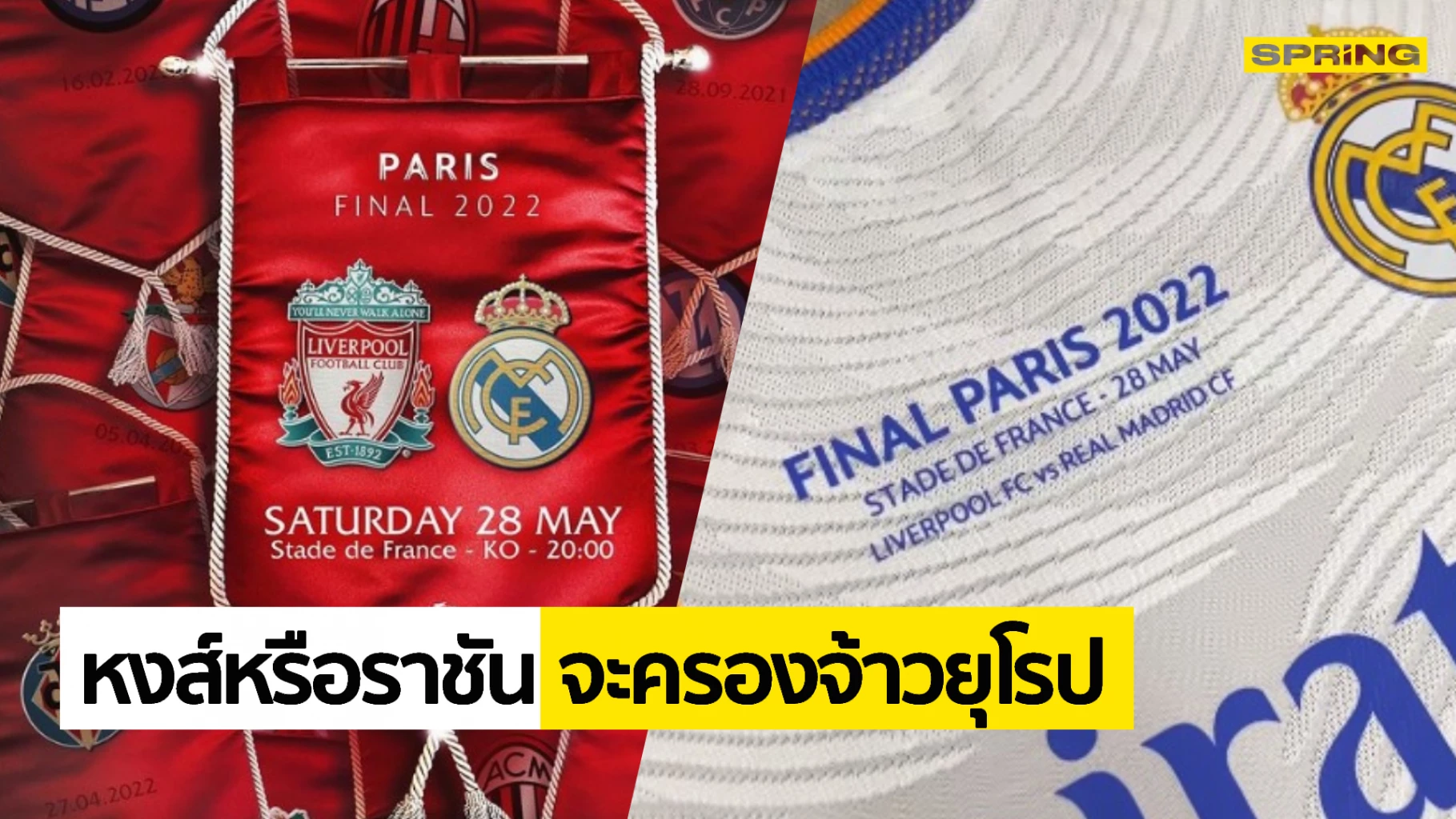 ลิเวอร์พูล - เรอัล มาดริด ดูบอลสด นัดชิง UCL 28 พ.ค. 02.00 น. เช็กความพร้อมล่าสุด