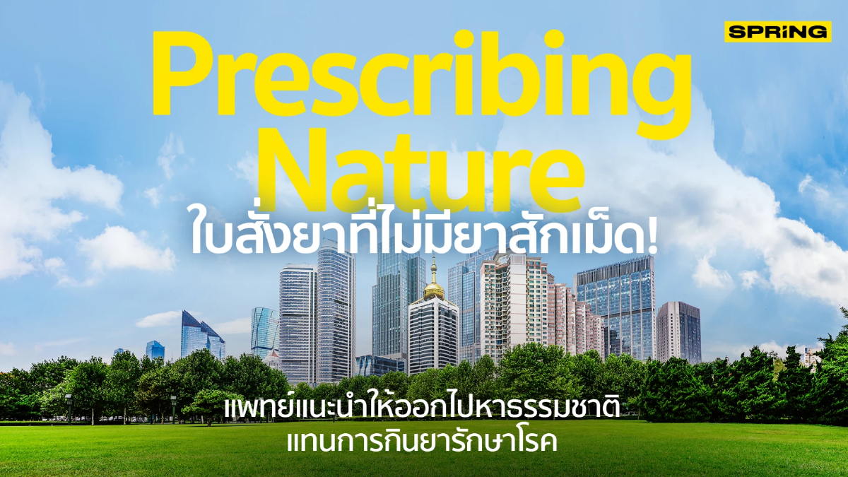 Prescribing Nature หมอปรับการรักษาดึงธรรมชาติมาเยียวยาโรคให้มนุษย์