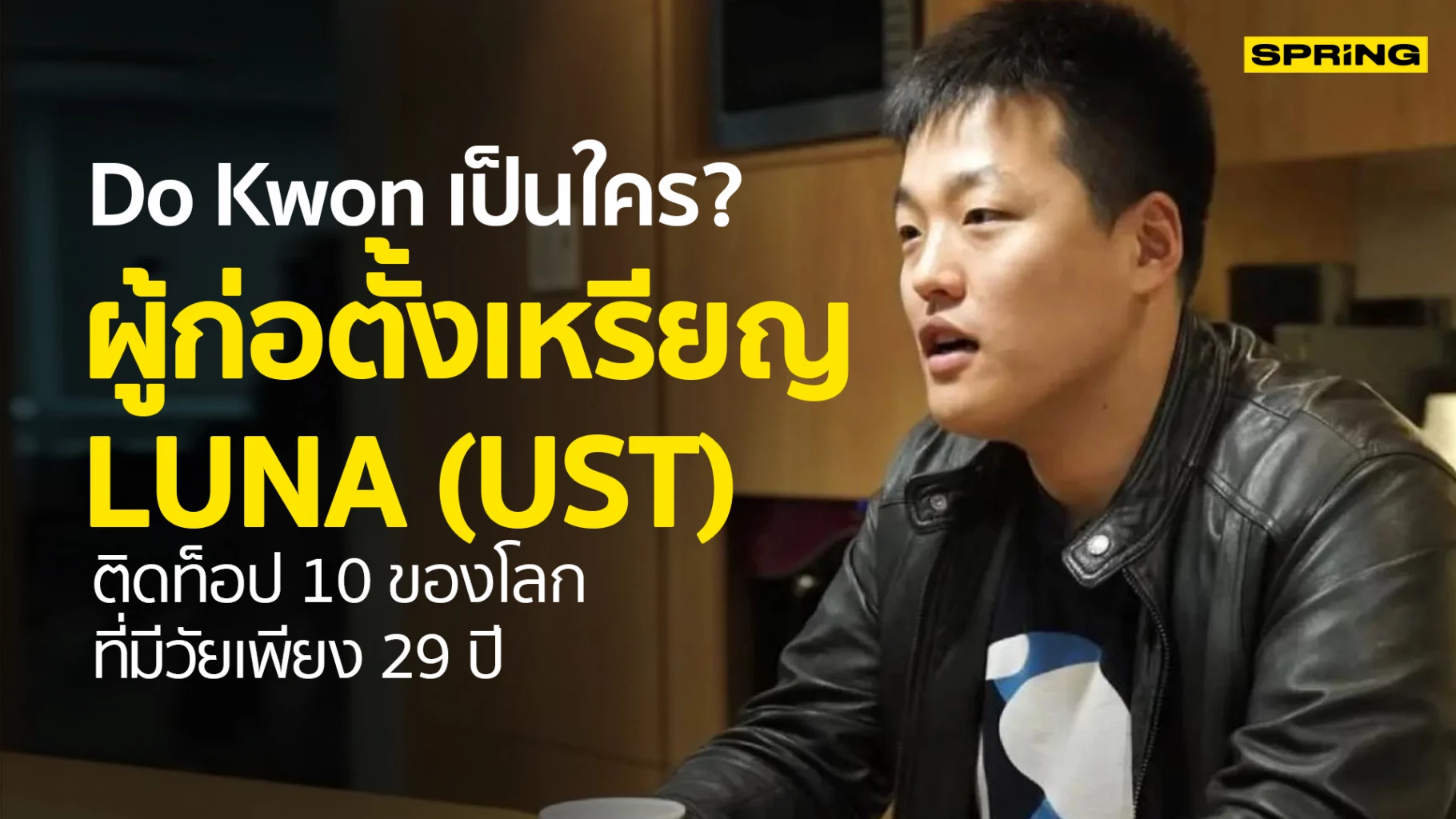 ประวัติ โด ควอน (Do Kwon) ผู้ก่อตั้งเหรียญ LUNA (UST) และ Terra ที่ทำคน ...