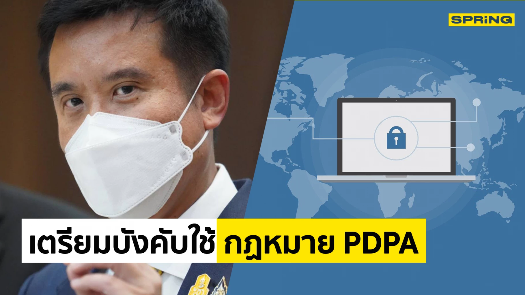 ก.ดิจิทัล เตรียม 4 แพลตฟอร์มรัฐ รองรับการบังคับใช้ กฎหมาย PDPA 1 มิ.ย.นี้
