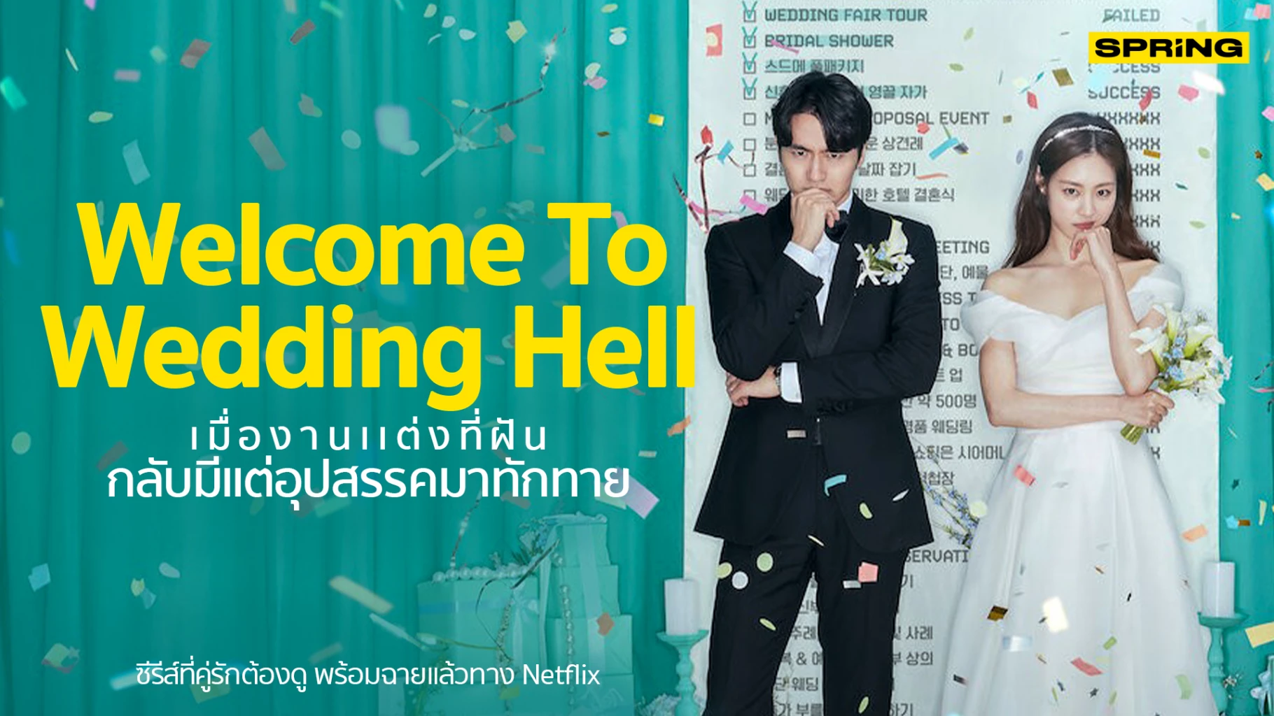 Welcome To Wedding Hell ซีรีส์ที่คู่รักต้องดู พร้อมฉายแล้วทาง Netflix
