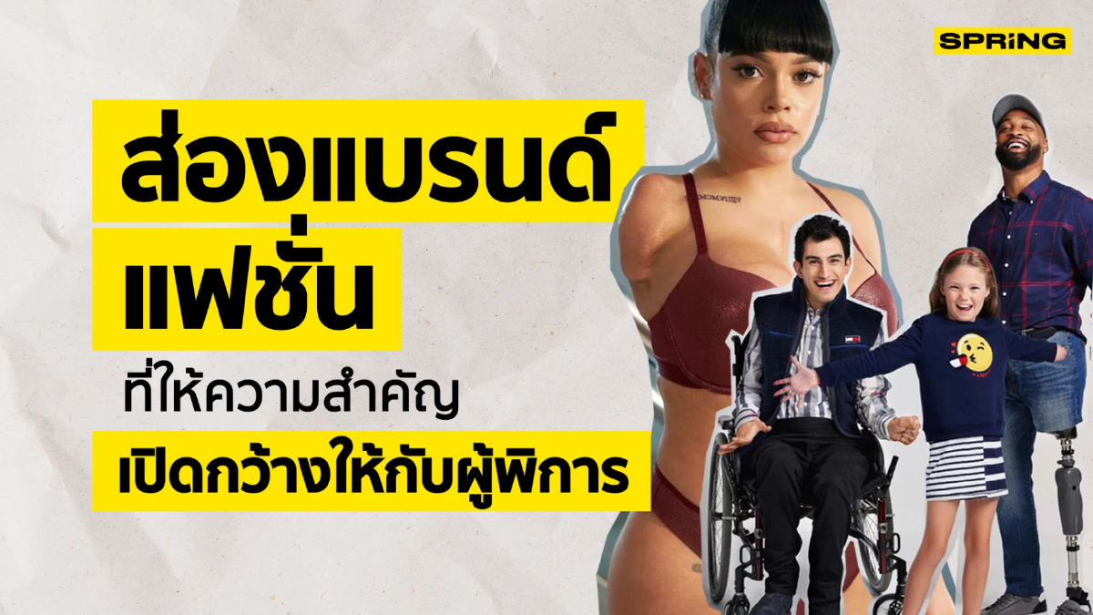 ส่องแบรนด์แฟชั่นที่ให้ความสำคัญ เปิดกว้างให้กับผู้พิการ